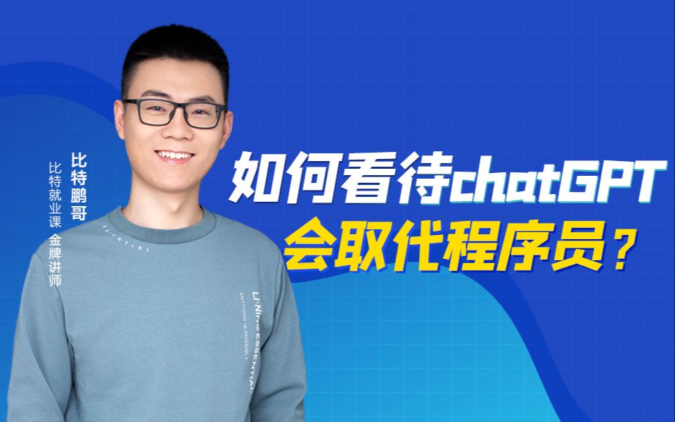 【比特鹏哥】如何看待chatgpt会取代程序员? 鹏哥c语言 鹏哥c语言 哔哩哔哩视频