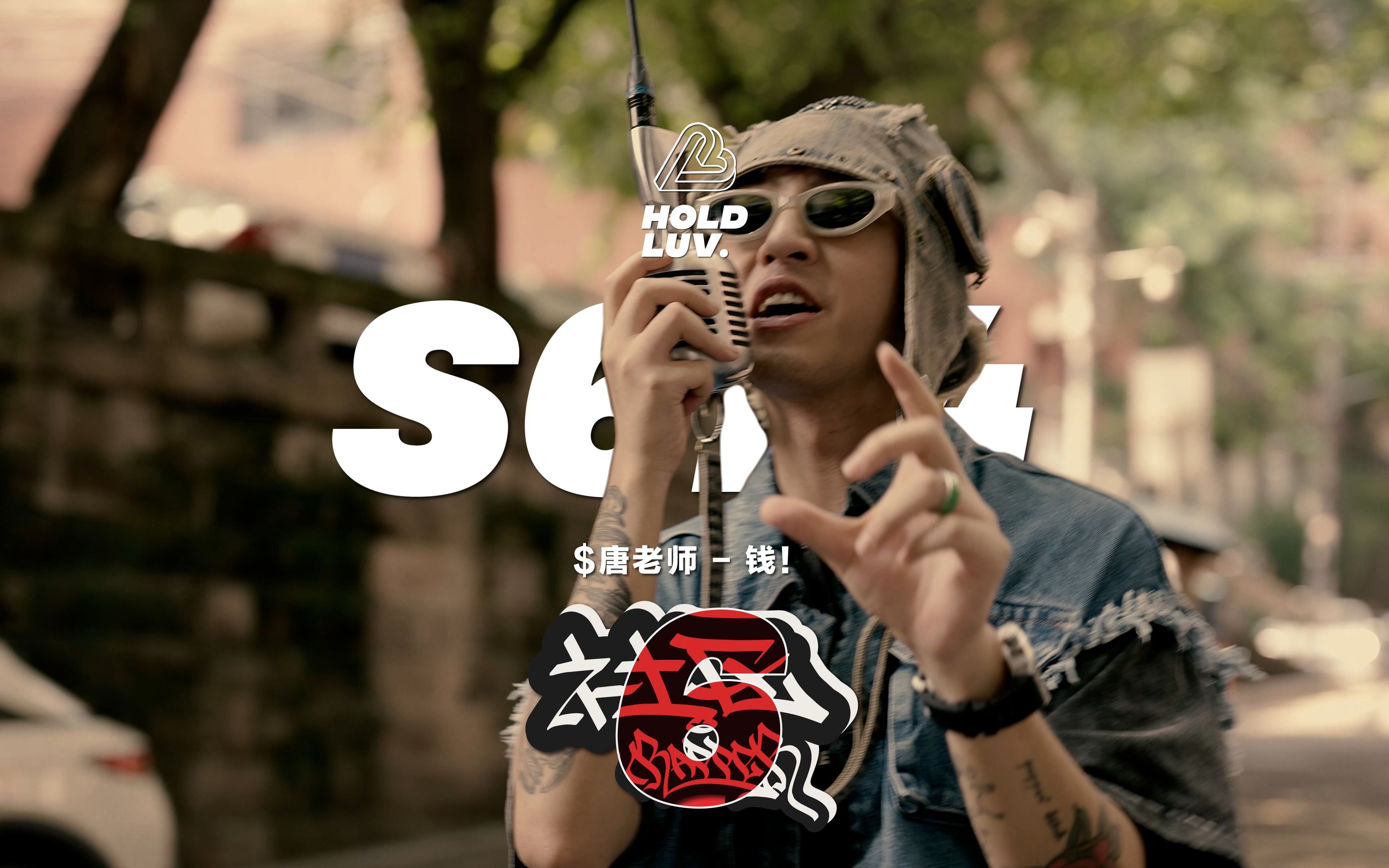 【社区Rapper】- S6E4 $唐老师 | 钱！-HOLDLUV-HOLDLUV-哔哩哔哩视频