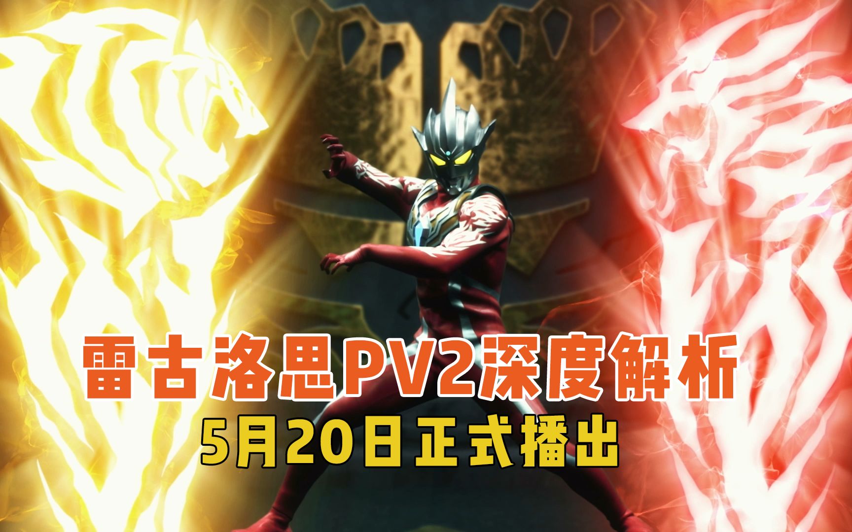 雷格洛思PV2深度解析：小金牛伪装偷师幻兽拳，马格马舰队入侵D60-光之阿泽-光之阿泽-哔哩哔哩视频