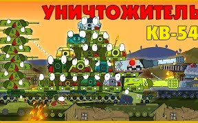 【坦克动画】KV54：屠村_哔哩哔哩 (゜-゜)つロ 干杯~-bilibili