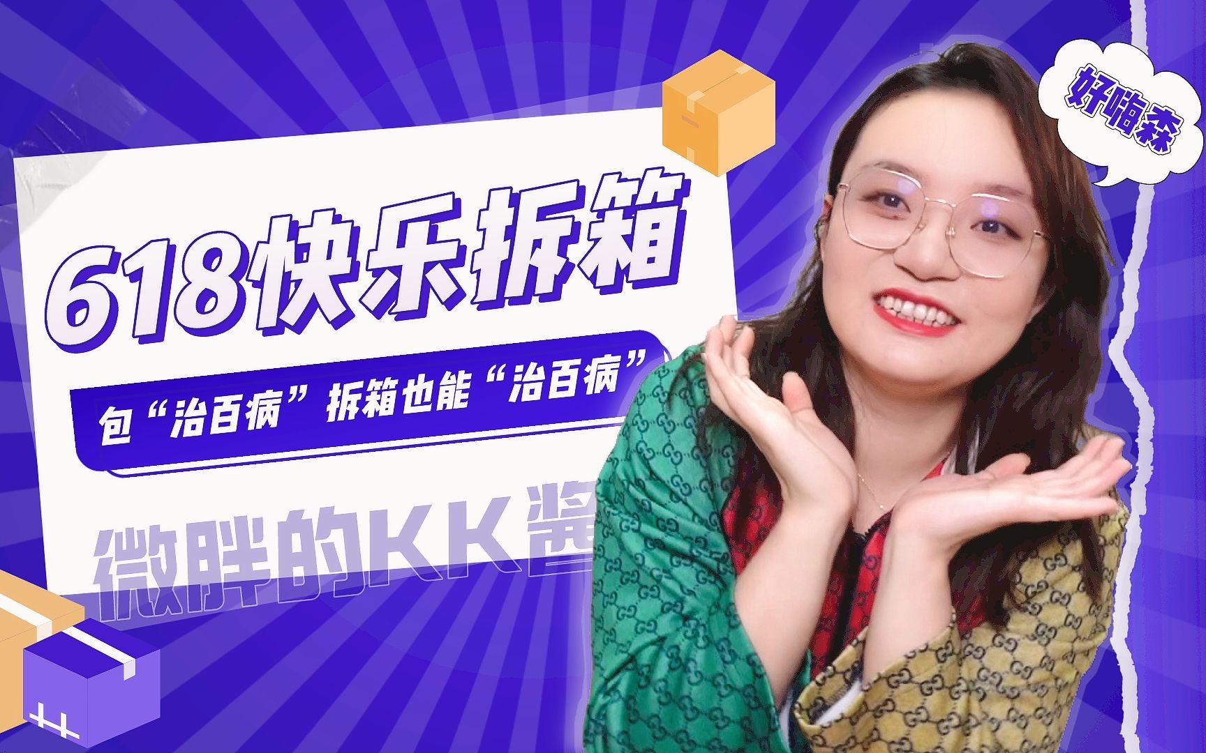 【KK】618快乐拆箱：包能“治百病”，拆箱也能“治百病！_哔哩哔哩_bilibili