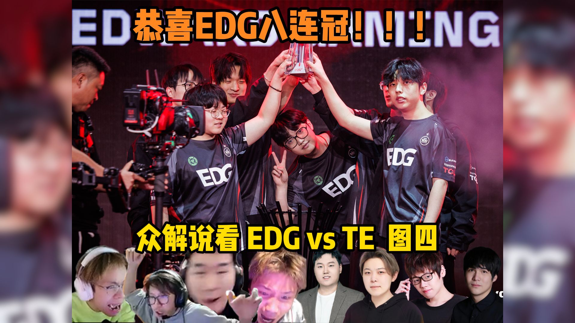 【EDG vs TE 图四】众解说看EDG三比一TE夺冠！天不生我们EDG！VCTCN万古如长夜！全局精剪！无缝衔接！-无畏观瓦团-无畏观瓦团-哔哩哔哩视频