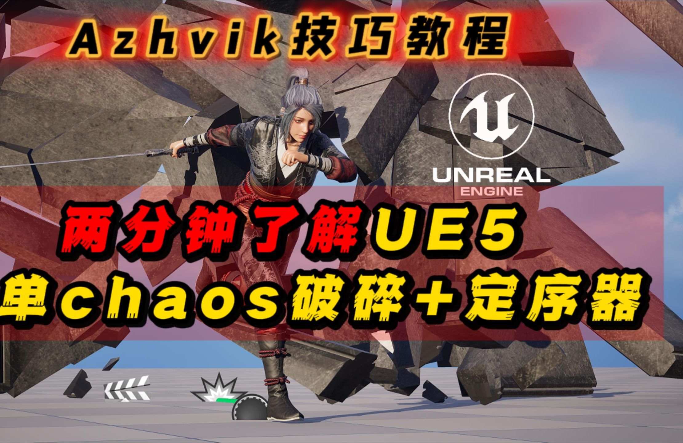 【UE5破碎教程】两分钟了解UE5的chaos破碎+定序器的使用教程-Azhvik左惛-Azhvik左惛-哔哩哔哩视频