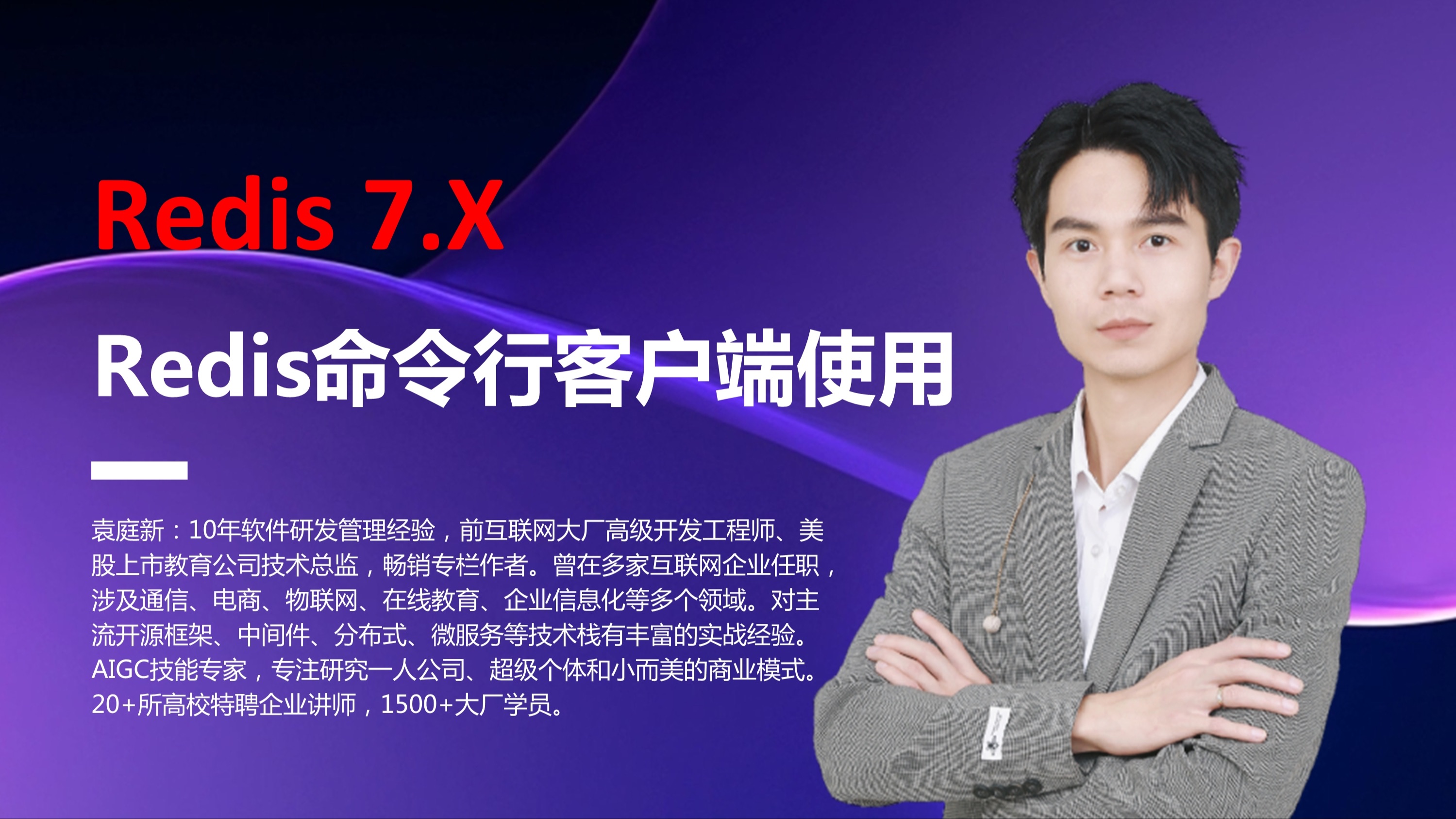 Redis命令行客户端如何使用？-袁庭新-袁庭新-哔哩哔哩视频
