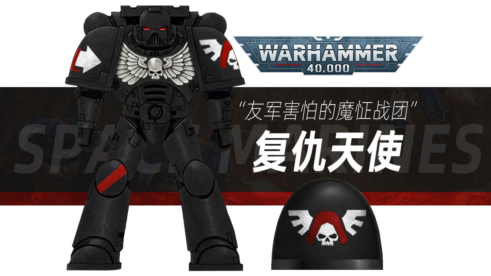 【战锤40K】听你指挥算我输！让友军感到害怕的魔怔战团【复仇天使】-车长小洋0V0-车长小洋0V0-哔哩哔哩视频