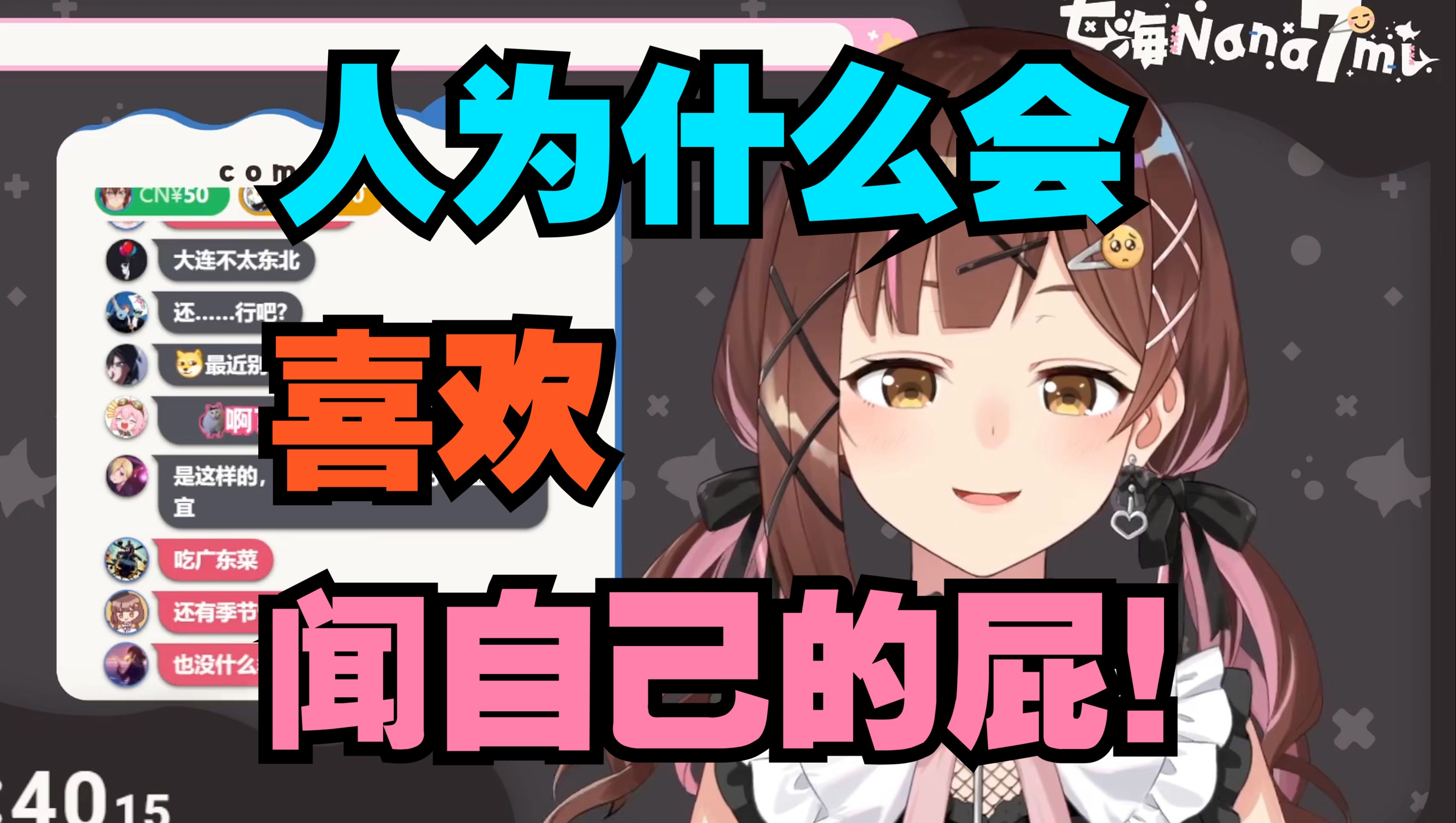 七海难绷脆鲨喜欢自己闻自己的屁【七海Nana7mi】-七海Nana7mi单推人-七海Nana7mi单推人-哔哩哔哩视频