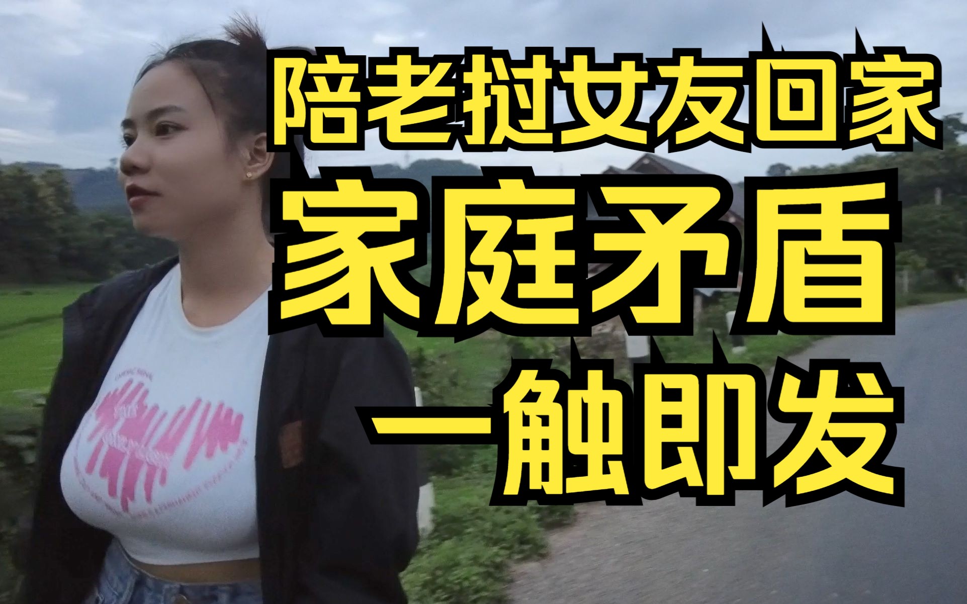 陪女朋友回老家，家庭矛盾一触即发 李雷说英语 李雷说英语 哔哩哔哩视频