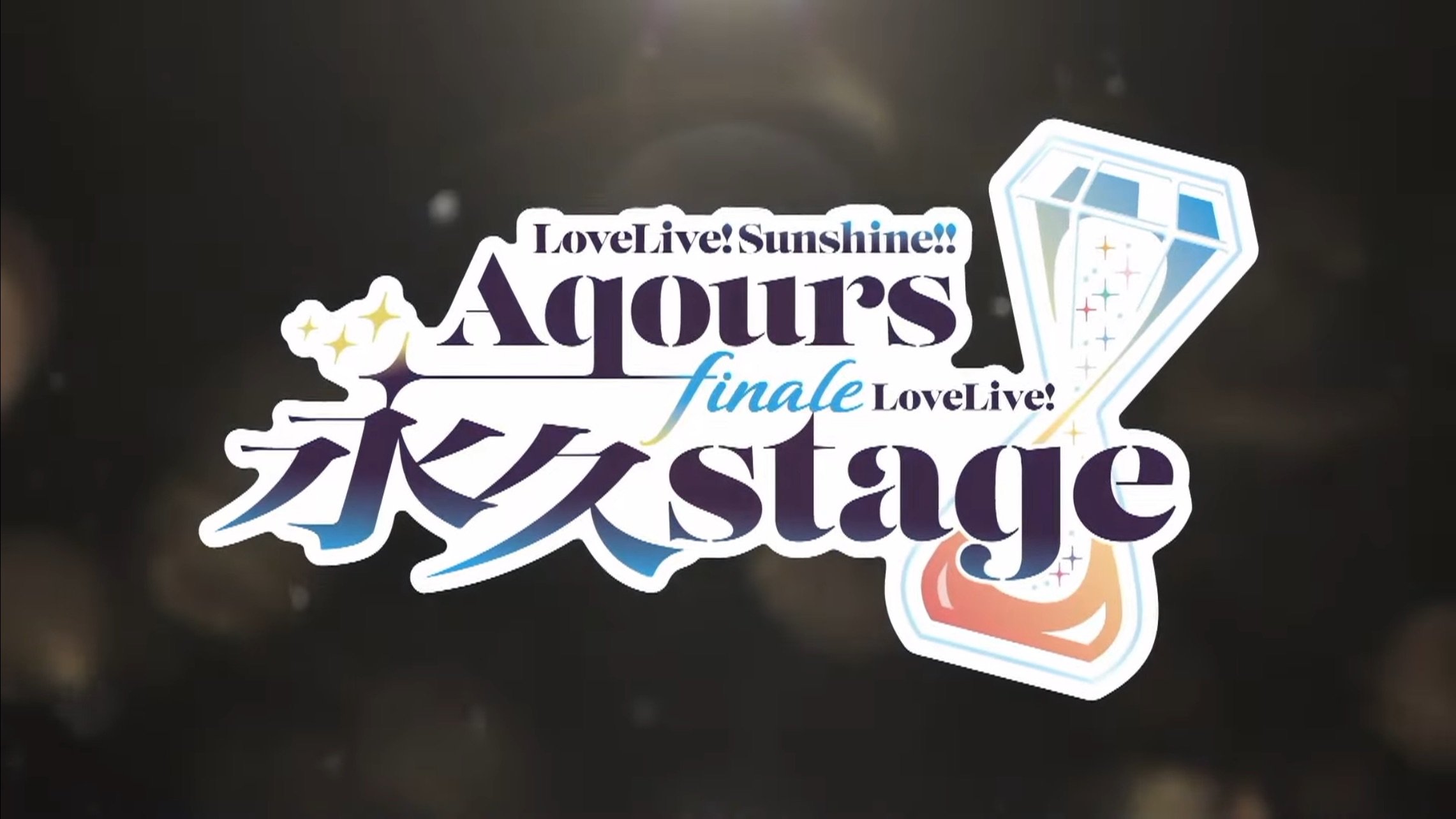 Aqours Finale LoveLive! ～永久stage～于6.21和6.22在西武巨蛋举办-这里是大炮君-这里是大炮君-哔哩哔哩视频