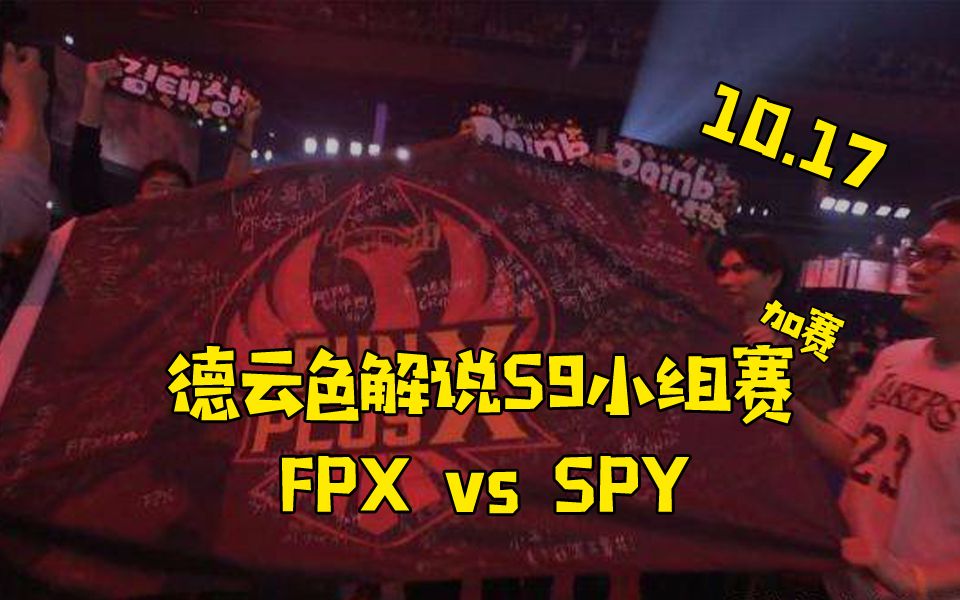 【德云色解说S9】10月17日 小组赛加赛：FPX vs SPY（B组头名之争）_哔哩哔哩_bilibili