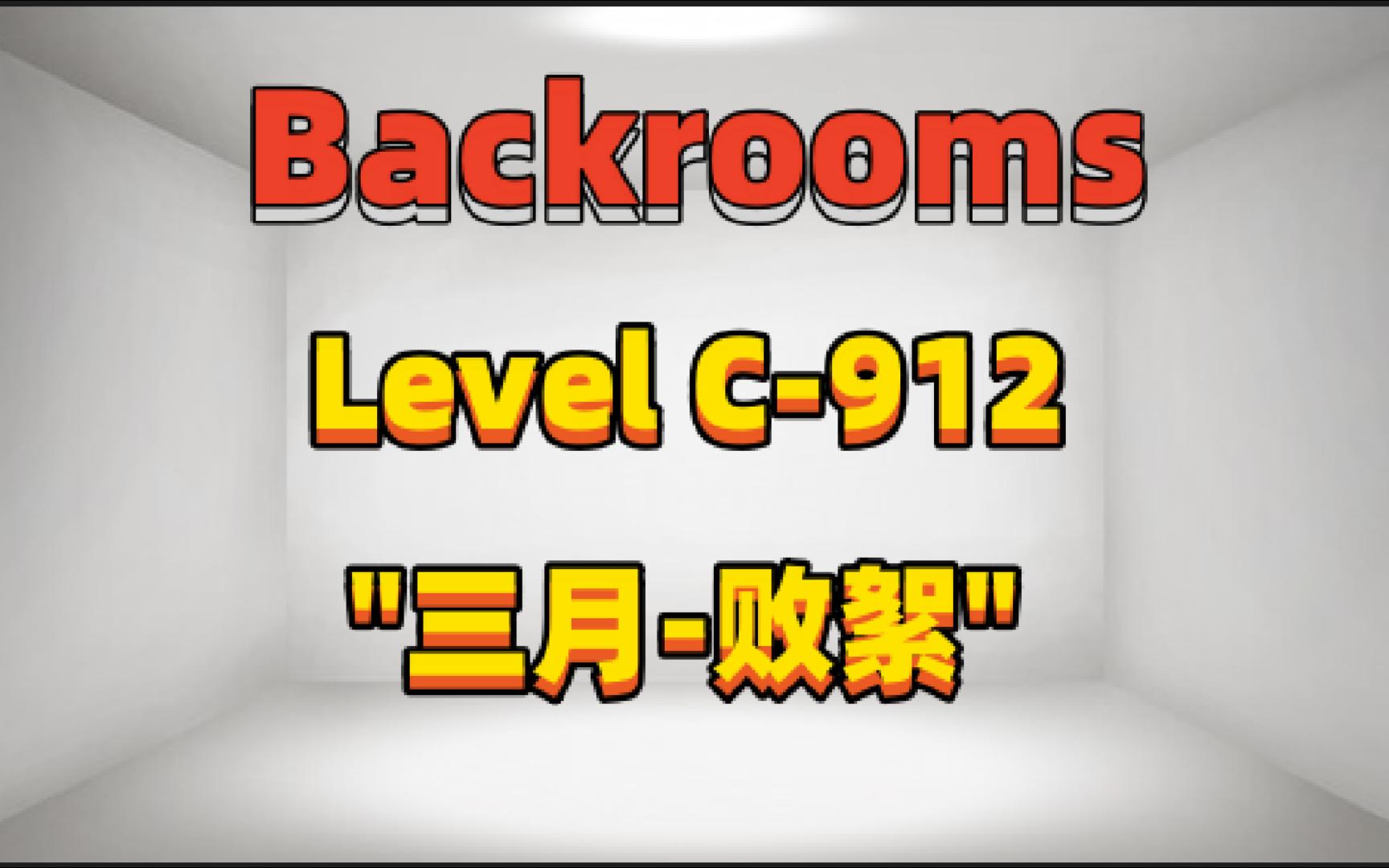【Backrooms】后室 Level C-912 - "三月-败絮"蟑螂警告！-季夏廿玖-季夏廿玖-哔哩哔哩视频