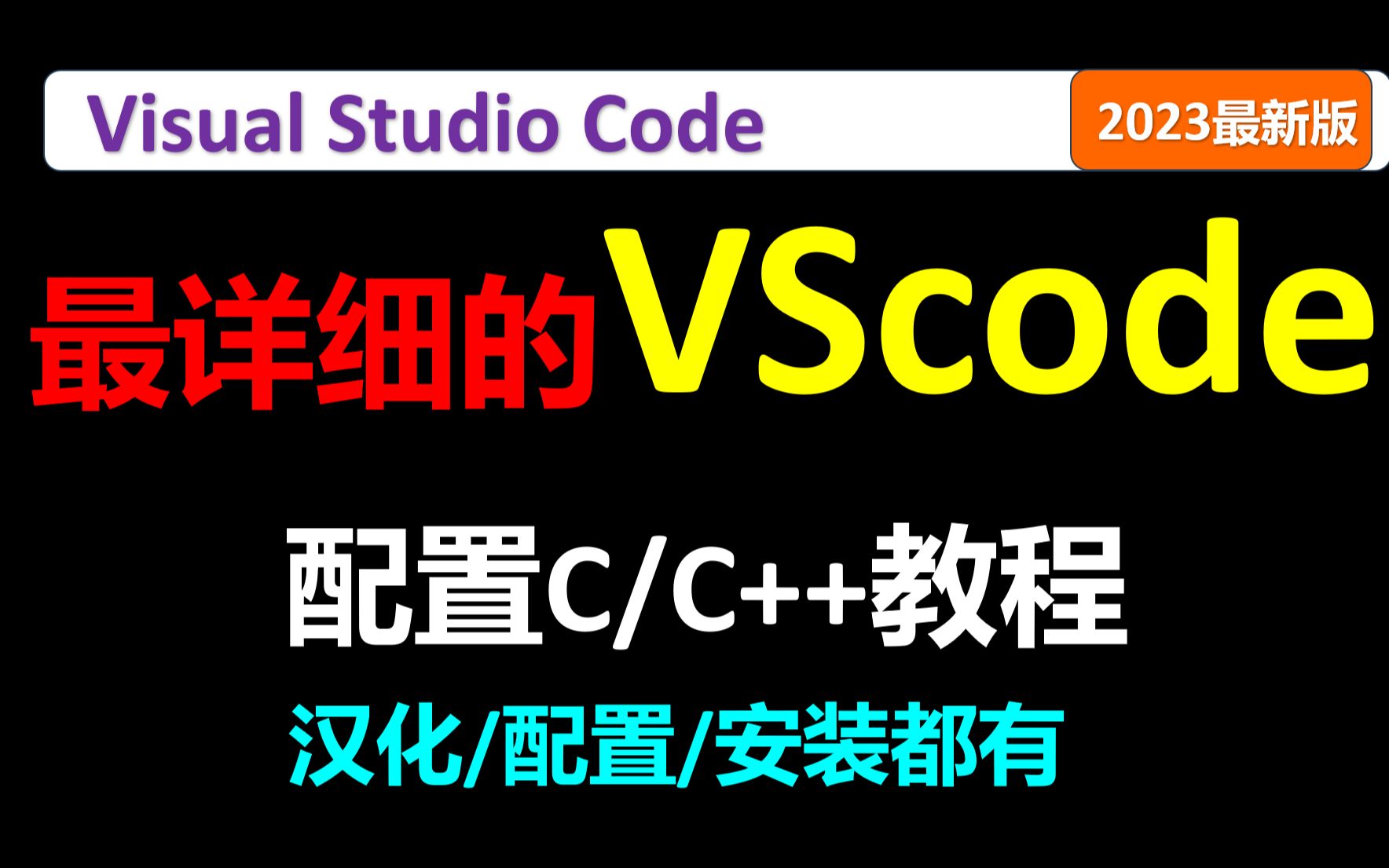 vscode配置c/c++教程vscode使用安装教程mac配置Visual Studio Code使用方法Visual Studio Code汉化中文-御剑红尘-2024-Vs学习-哔哩哔哩视频