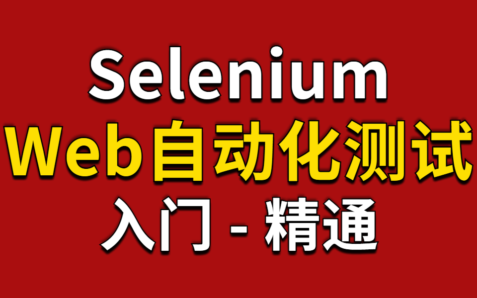 Python+Selenium Web自动化测试全套视频教程 - 十年测试经理带你入门到精通_哔哩哔哩_bilibili