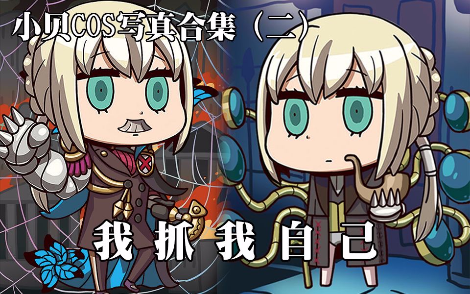 【FGO】愚人节立绘改，冠位COSER候补，小贝COS合集（二）_哔哩哔哩 (゜-゜)つロ 干杯~-bilibili