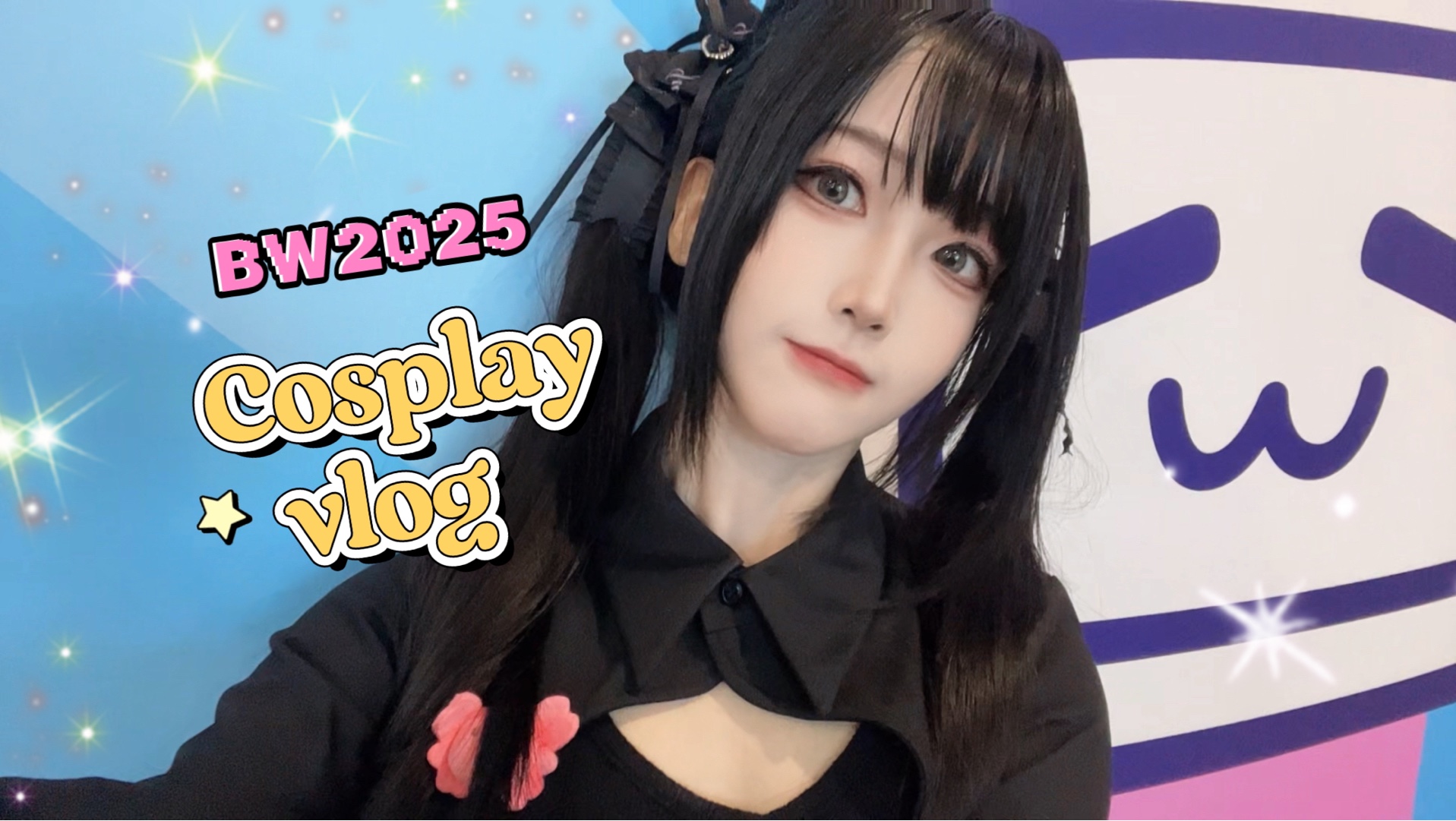 漫展vlog｜明日香连衣裙返场｜一起来开心地跳舞吧【BW2025】-Maka酱-Maka酱-哔哩哔哩视频