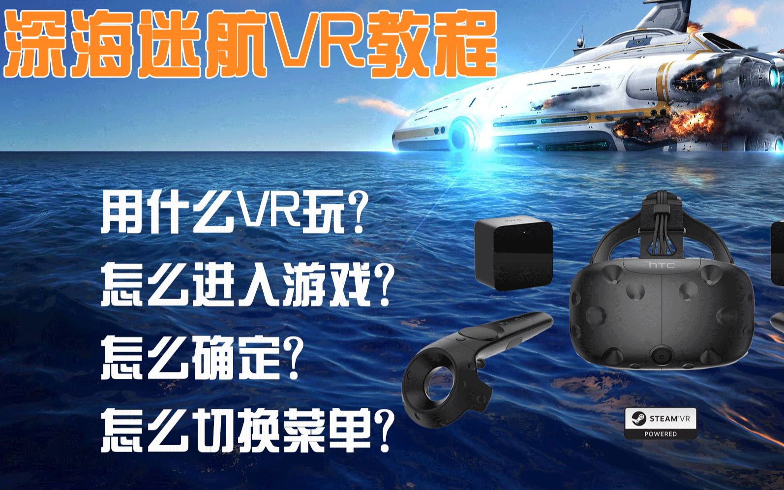 VR游戏深海迷航教程 VR美丽水世界怎么进入游戏？怎么用VR玩游戏？_哔哩哔哩_bilibili