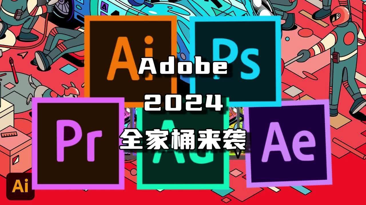 【Adobe全家桶2024】六月最新版 免费下载（附安装包）！PR AE PS AI等！一键不限速！支持Win+Mac！永久使用！视频剪辑/影视后期/插件预设-PR下载---PR下载---哔哩哔哩视频