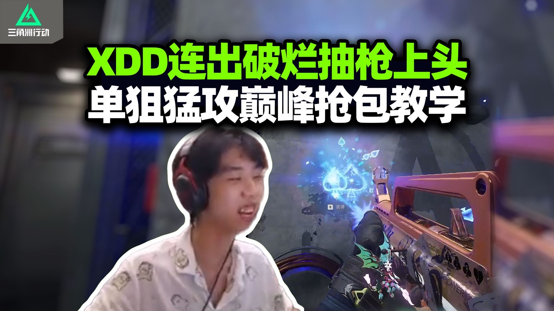 XDD开砖不出货抽枪上头 单三被认出遭围剿 不接暗号真别来！单狙和杨队Life战航天 不缺币就喜欢当CS的感觉！-小叮当频道-小叮当频道-哔哩哔哩视频