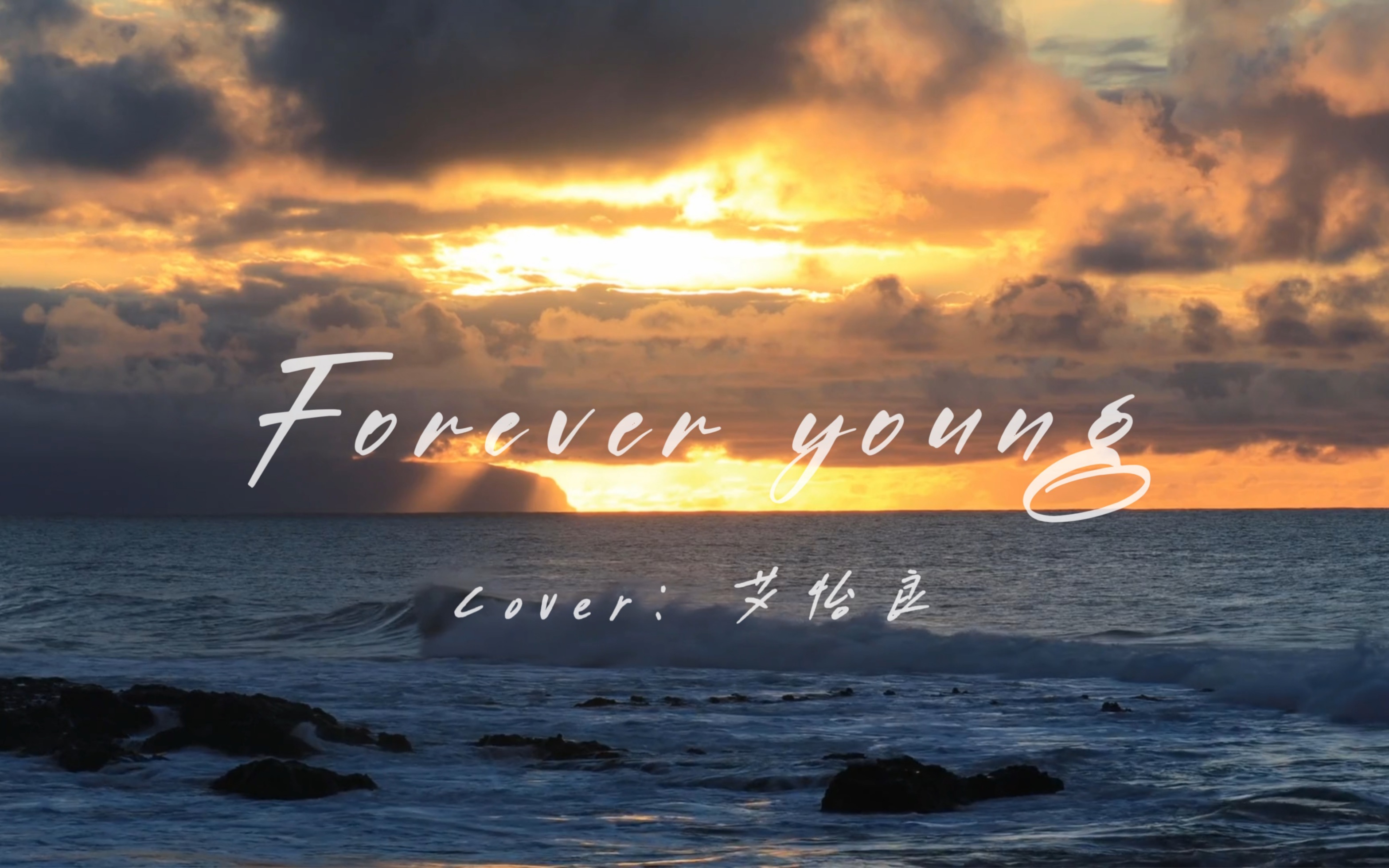 一首Forever young 建议戴耳机听哦～-是Kaki啊-是Kaki啊-哔哩哔哩视频
