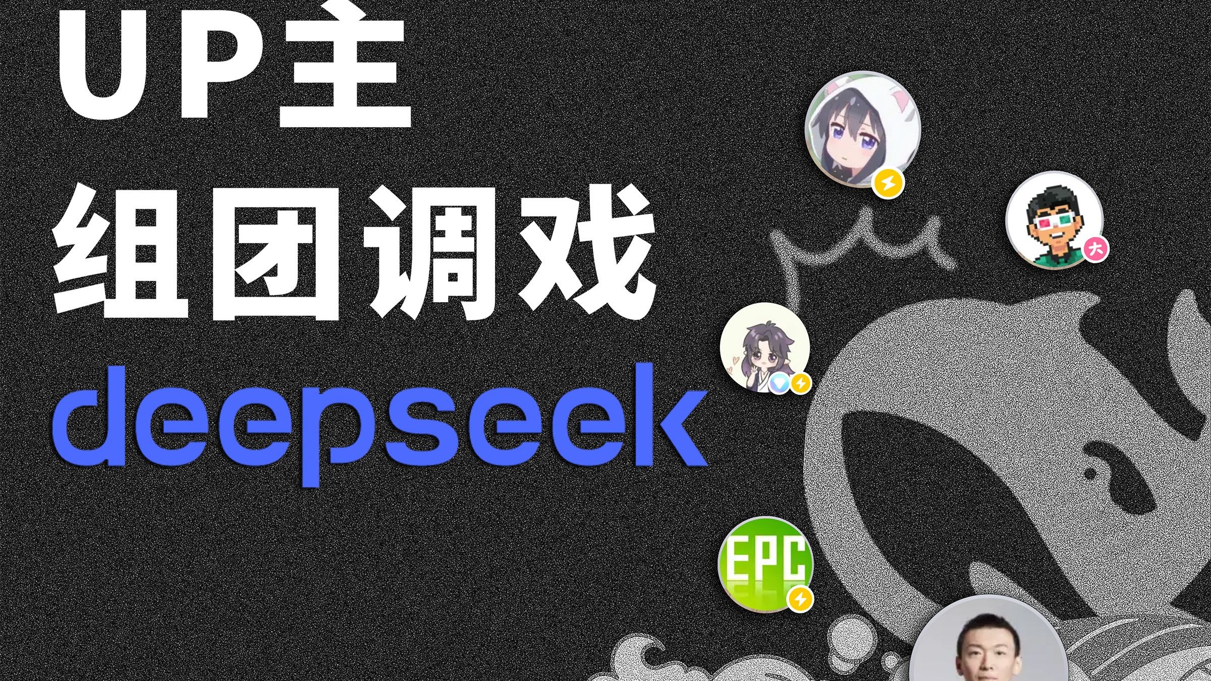 UP主组团调戏DeepSeek，结果会怎样？-边亮_网络安全-边亮_网络安全-哔哩哔哩视频