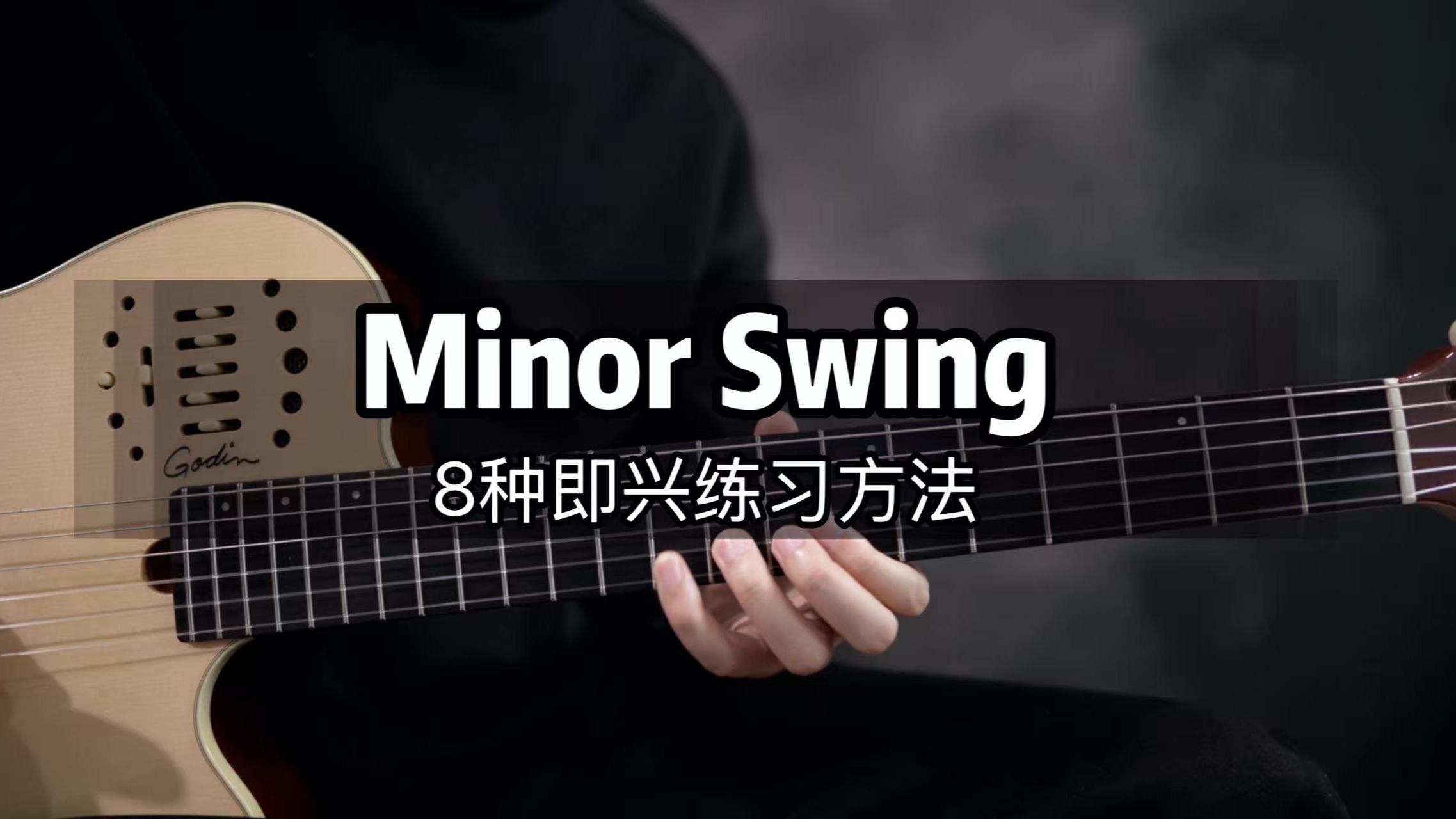 【超级干货】《Minor Swing》即兴必练的8种方法！-尹攀i-尹攀i-哔哩哔哩视频