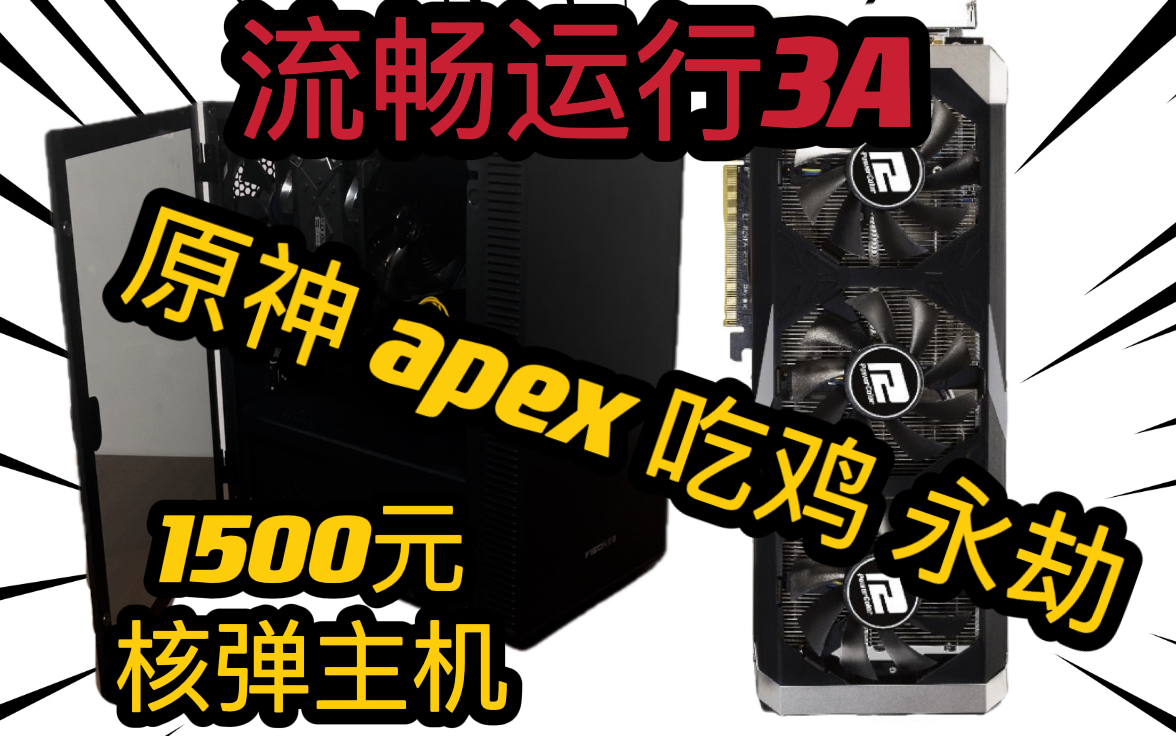 8月份1500元核弹主机畅玩3A捡垃圾R9390显卡吃鸡永劫无间原神APEX一机搞定垃圾佬神机AMD_哔哩哔哩_bilibili