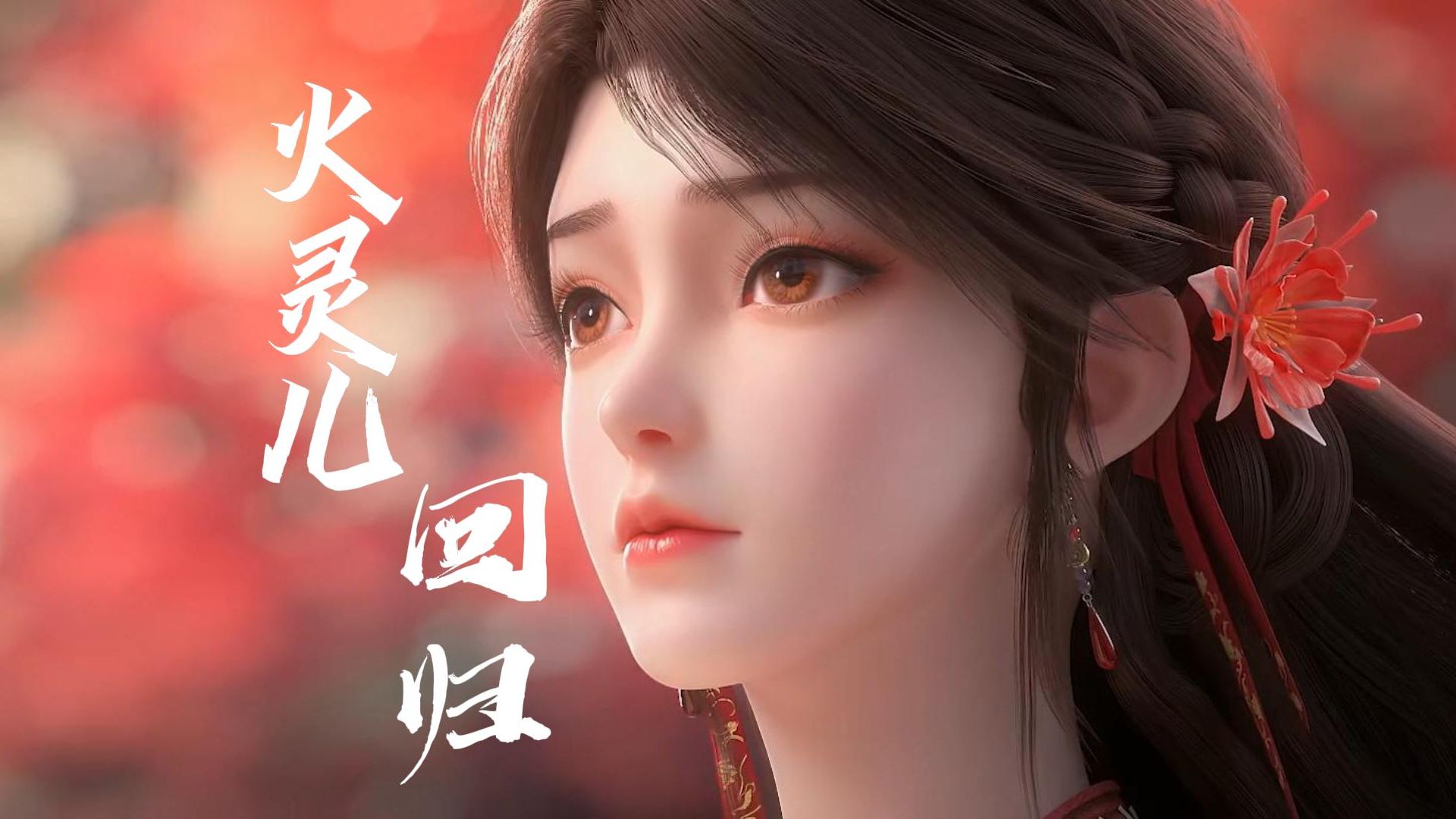 完美世界火灵儿终于回归 画江湖huajianghu 画江湖huajianghu 哔哩哔哩视频