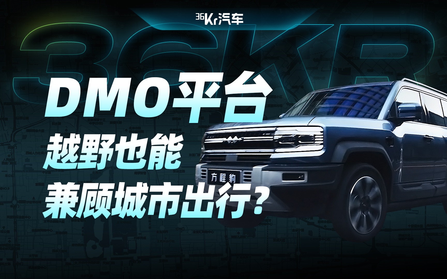 DMO平台，越野也能兼顾城市出行？【36氪汽车】-36氪汽车-36氪汽车-哔哩哔哩视频