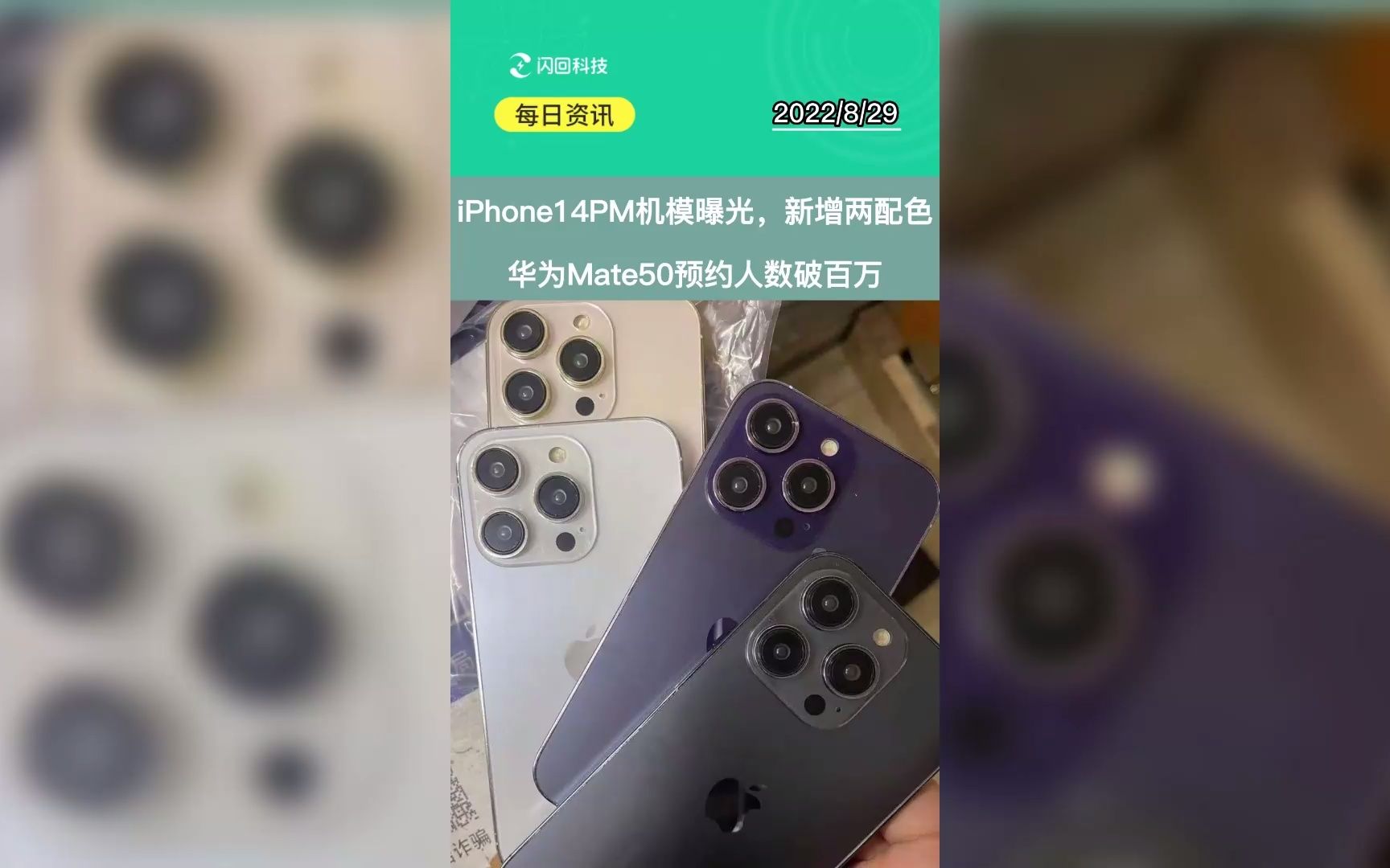 iPhone14PM机模曝光，新增两配色/华为Mate50预约人数破百万_哔哩哔哩_bilibili