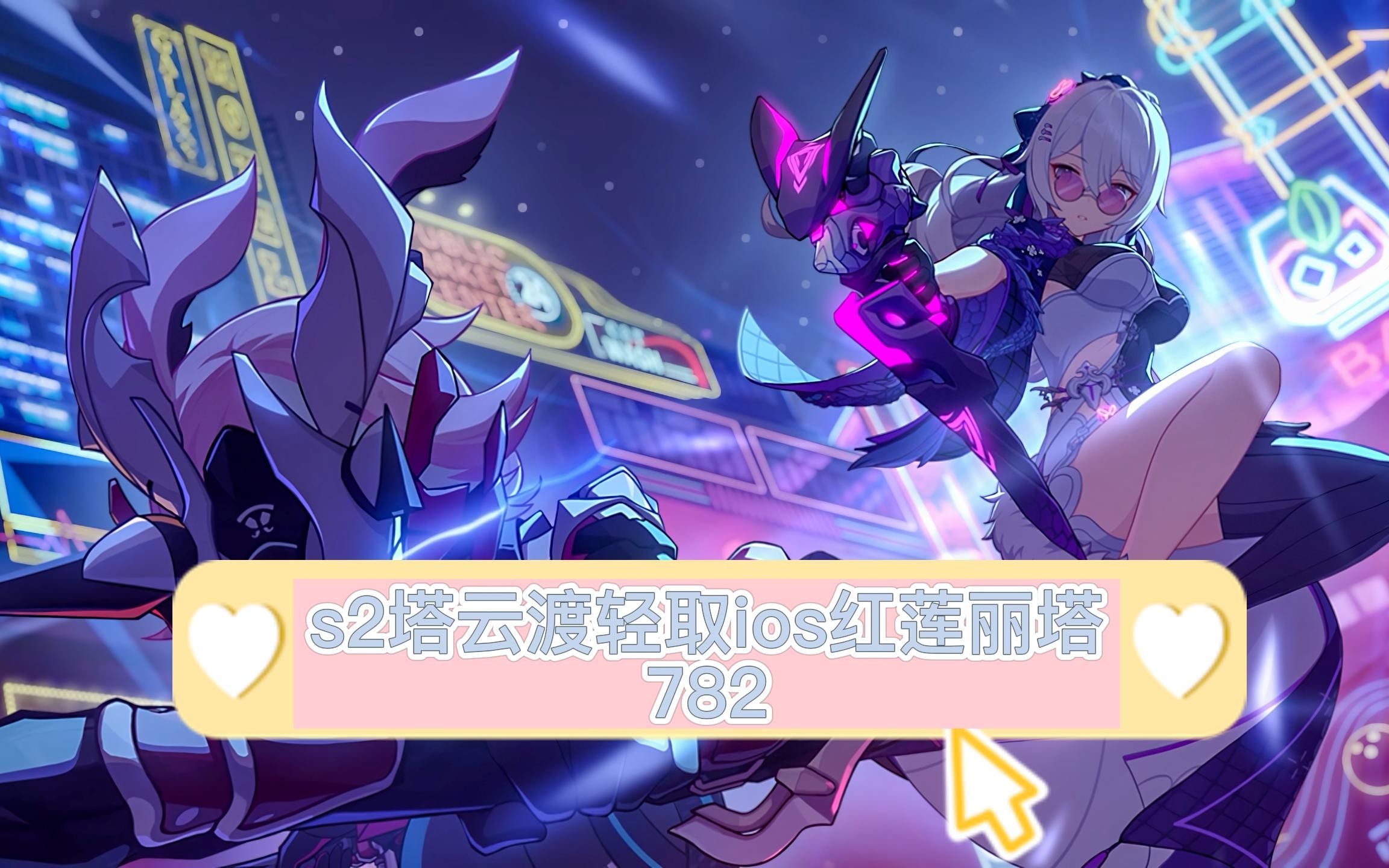 [崩坏三深渊] 两等分的丽塔 云渡s2塔轻取ios红莲782分 手机游戏热门视频