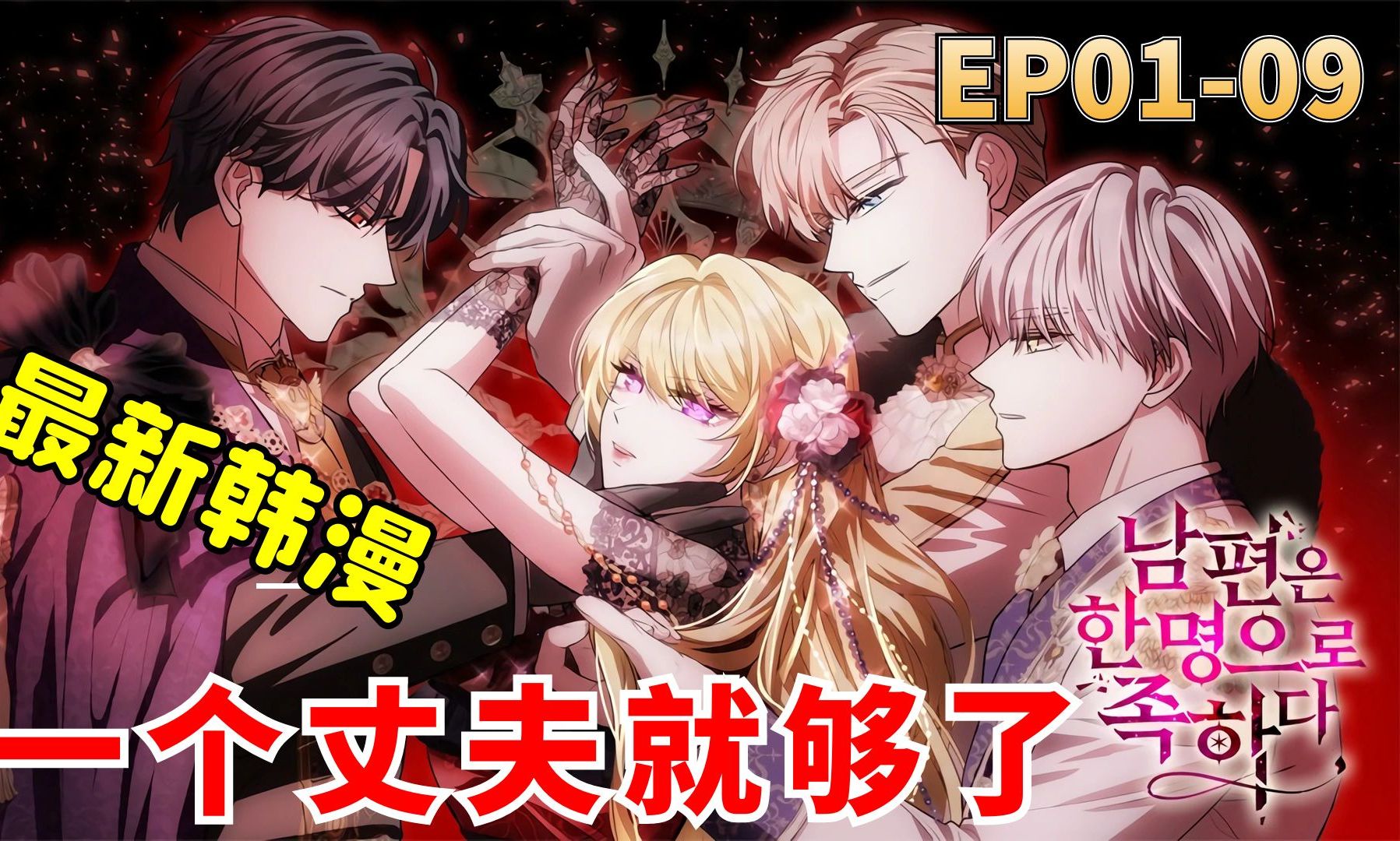 【韓漫解說】《一个丈夫就够了》普通的上班族穿越进浪漫奇幻游戏,要靠魅力之眼征服放荡不羁的王子,厌恶人类的公爵,忠诚的骑士,她能否成功征服男主,平安落场? 新新星漫画 新新星漫画 哔哩哔哩视频