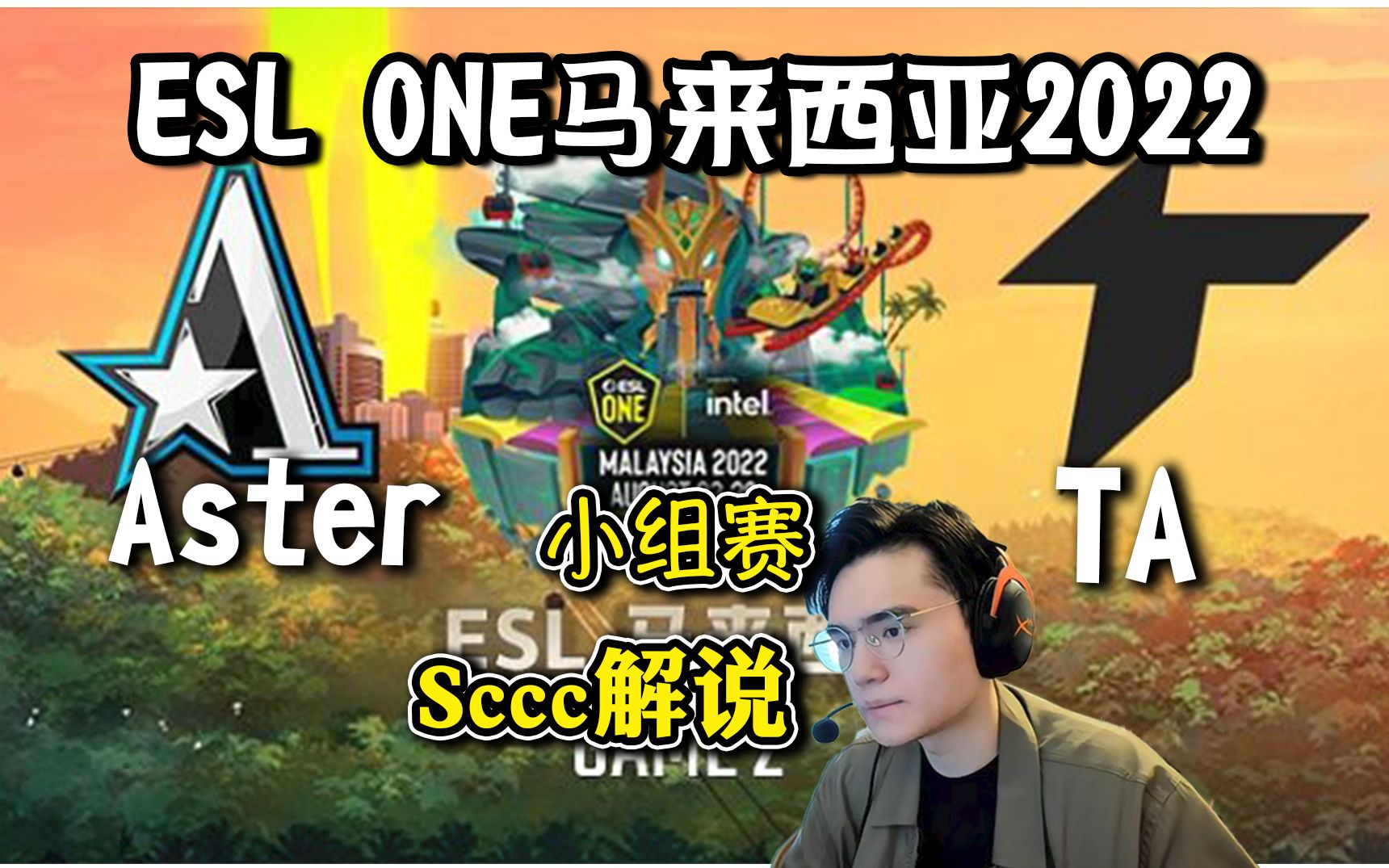 【dota2解说】激情战斗一直干架！Sccc解说Aster-TA精简版 ESL ONE马来西亚2022小组赛 8月23日_电子竞技热门视频
