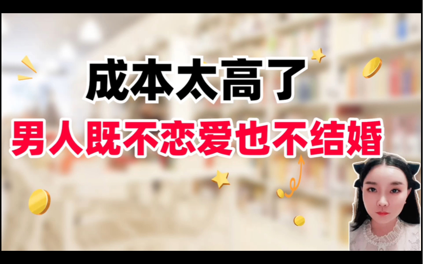 为啥现在很多男人既不想谈恋爱,也不想结婚?真相有点扎心!哔哩哔哩bilibili