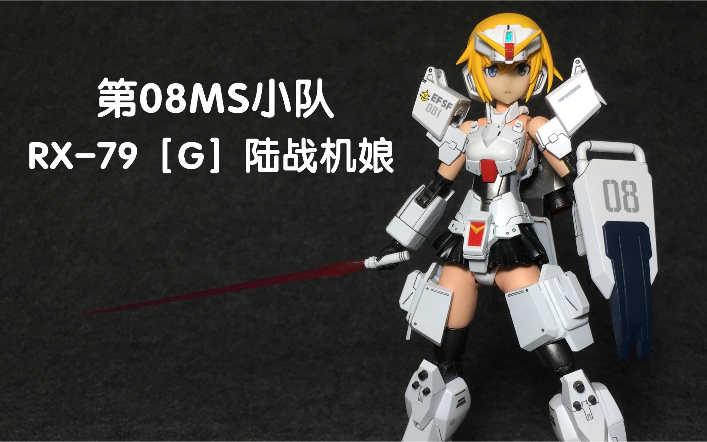 第08MS小队 陆战机娘_哔哩哔哩_bilibili