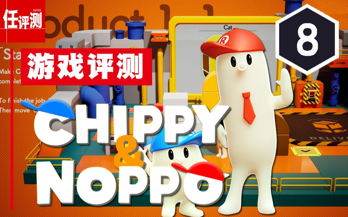 《奇皮与诺宝（Chippy & Noppo）》评测8分：两人一起拼积木-任评测-任评测-哔哩哔哩视频