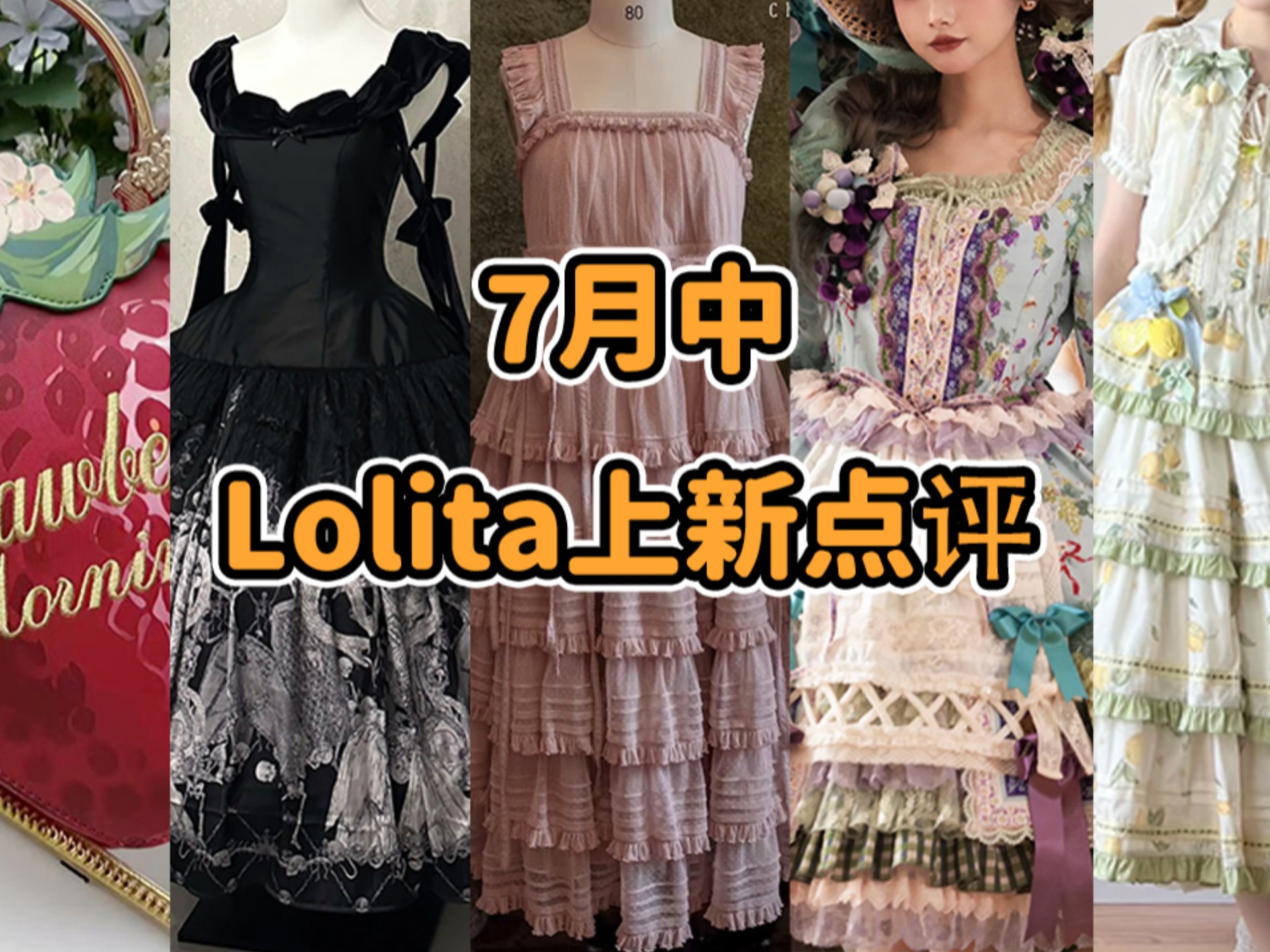 Lolita版“隐秘的角落”即将上线？？？霸道Lo娘之落跑新店猛猛追 柠檬树下柠檬果 古典玩偶与施华洛 7月中Lolita上新点评云逛街-嘿嘿不是拟声词-嘿嘿不是拟声词-哔哩哔哩视频
