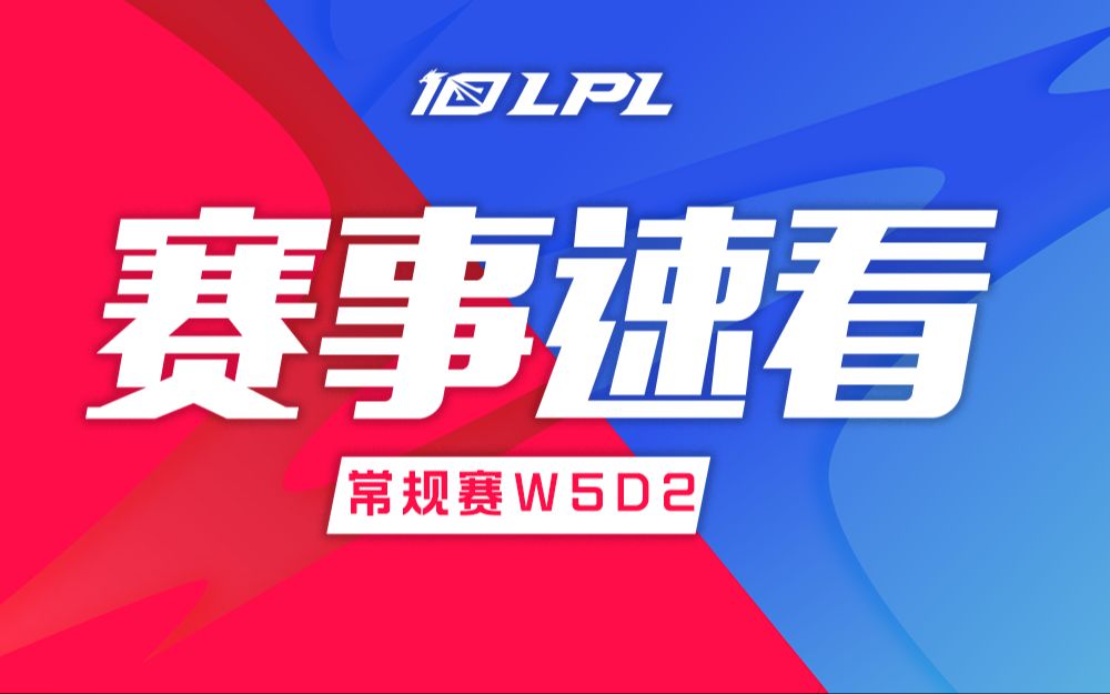 【LPL赛事速看】W5D2: JDG二比零NIP拿下九连胜 FPX二比一击败WBG Elk拿下五杀BLG二比零战胜IG-哔哩哔哩英雄联盟赛事-哔哩哔哩英雄联盟赛事-哔哩哔哩视频