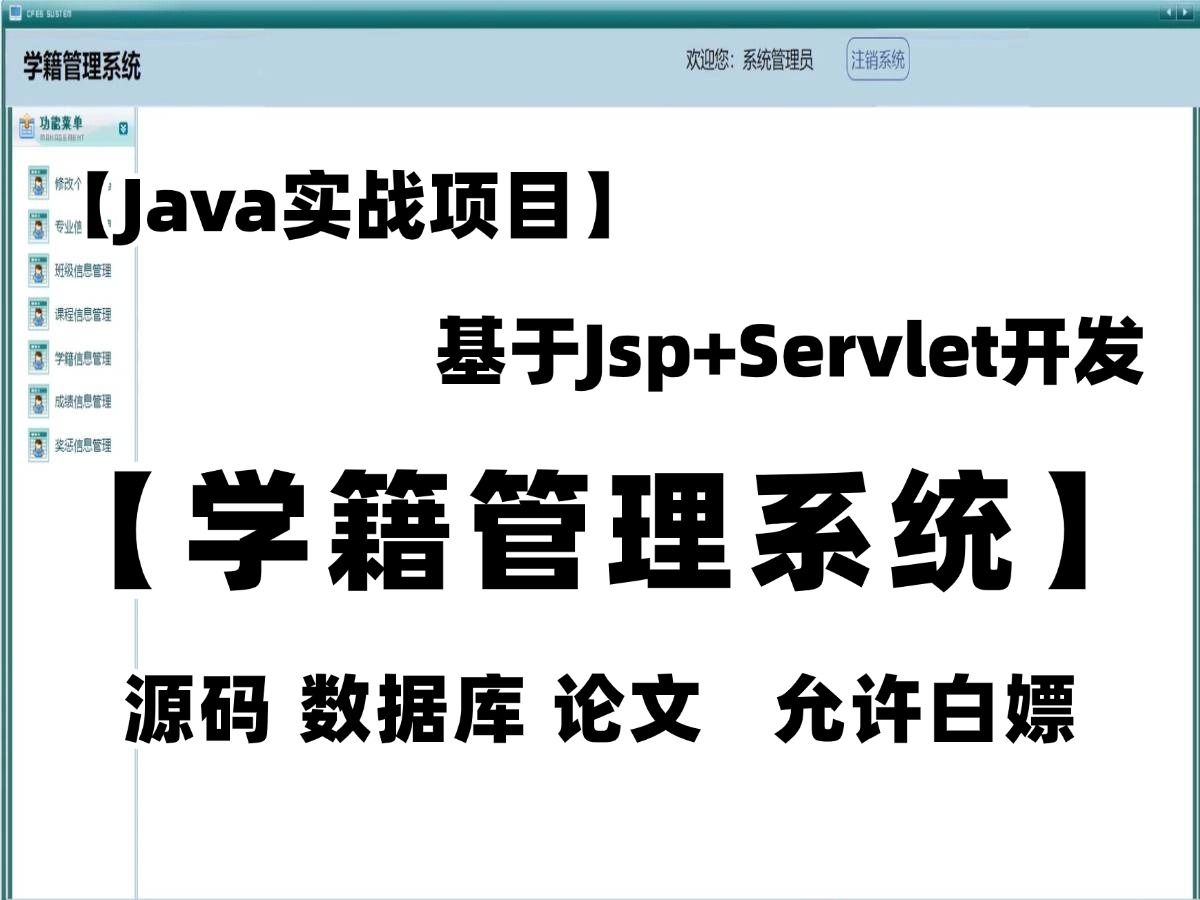 【java项目】手把手教你撸一个学生学籍管理系统(附源码课件),可用于毕业设计,课程设计,练手学习! Java爱好者7 Java爱好者7 哔哩哔哩视频