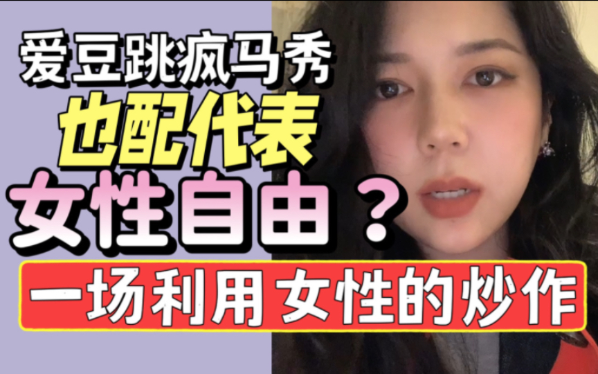 在爱豆跳脱衣舞这件事上,你跟我谈女性自由? 借我300去洗牙 借我300去洗牙 哔哩哔哩视频