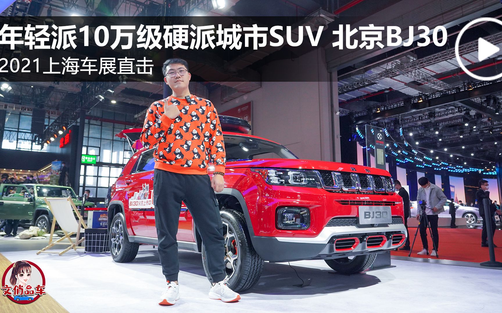 年轻派10万级硬派城市SUV-北京BJ30，2021上海车展直击_哔哩哔哩_bilibili