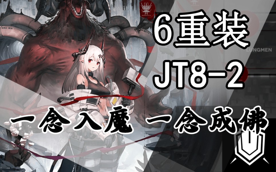 【盾垒组】纯重装6人JT8-2 直面塔露拉，慈悲？还是怜悯？_哔哩哔哩_bilibili