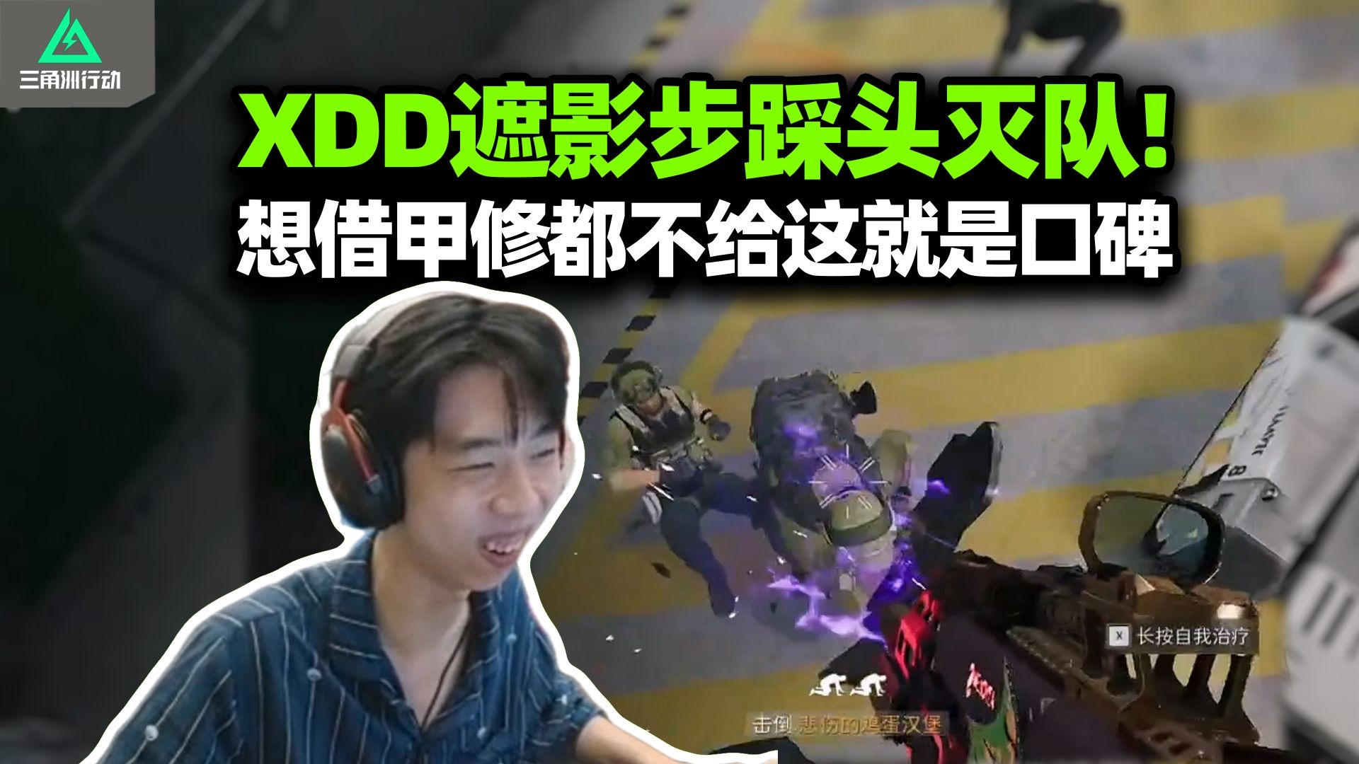 XDD修脚枪修头一样好使 职业级CS抢包如同鬣狗分食 接了任务缩总裁那保险我帮你开 杀鼠鼠还蹲尸坏事做尽！-小叮当频道-小叮当频道-哔哩哔哩视频