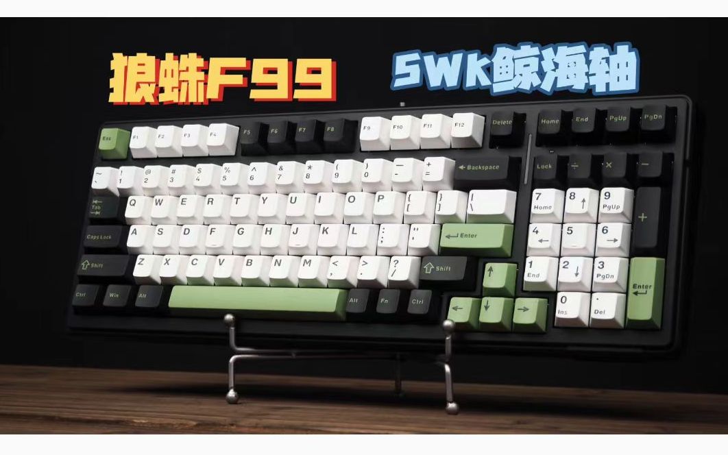 狼蛛F99卷出新高度！259元即得单键开槽FR4定位板，359元还有SWK代工鲸海轴，闷炮麻将音你肯定喜欢！-瓦斯喰心-瓦斯喰心-哔哩哔哩视频