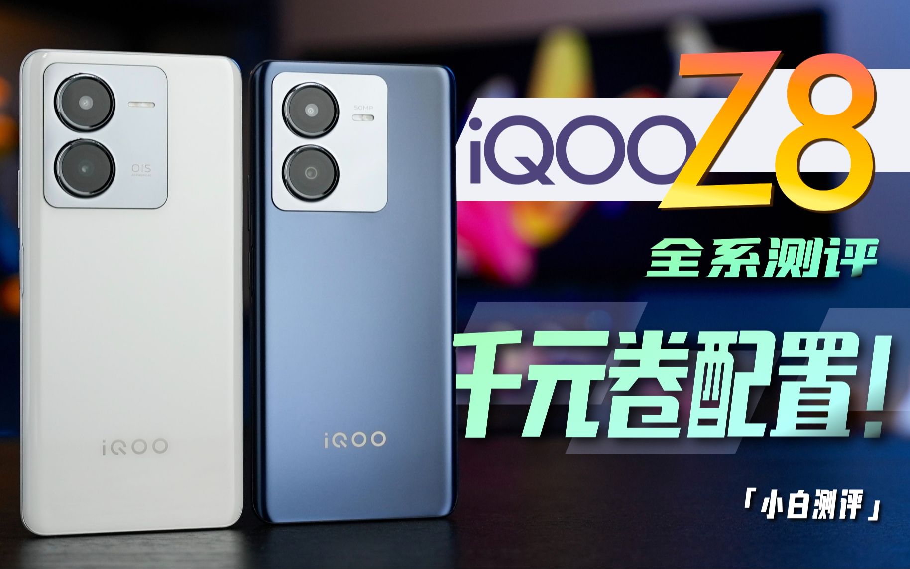 「小白」iQOO Z8全系测评：天玑8200快充大电池！千元还能怎么卷？-小白测评-小白测评-哔哩哔哩视频