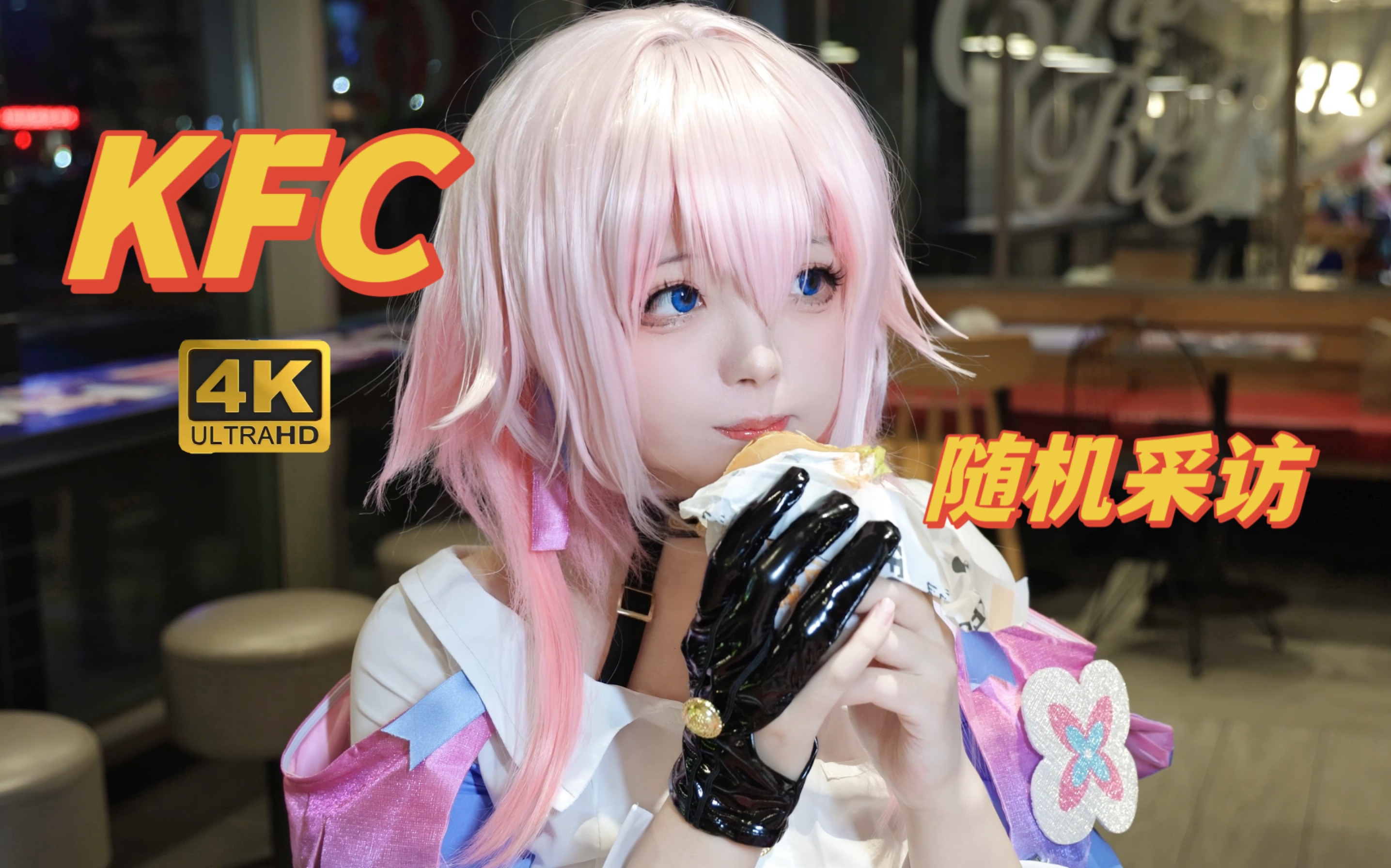 cos三月七去KFC随机采访！-禾兮子-禾兮子-哔哩哔哩视频