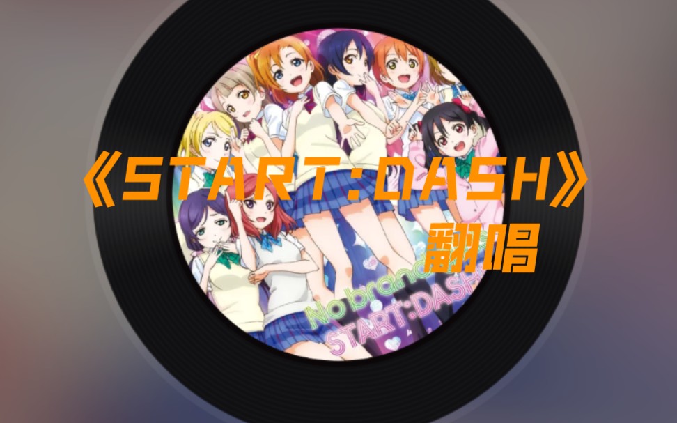 Love live《START:DASH》翻唱_哔哩哔哩_bilibili