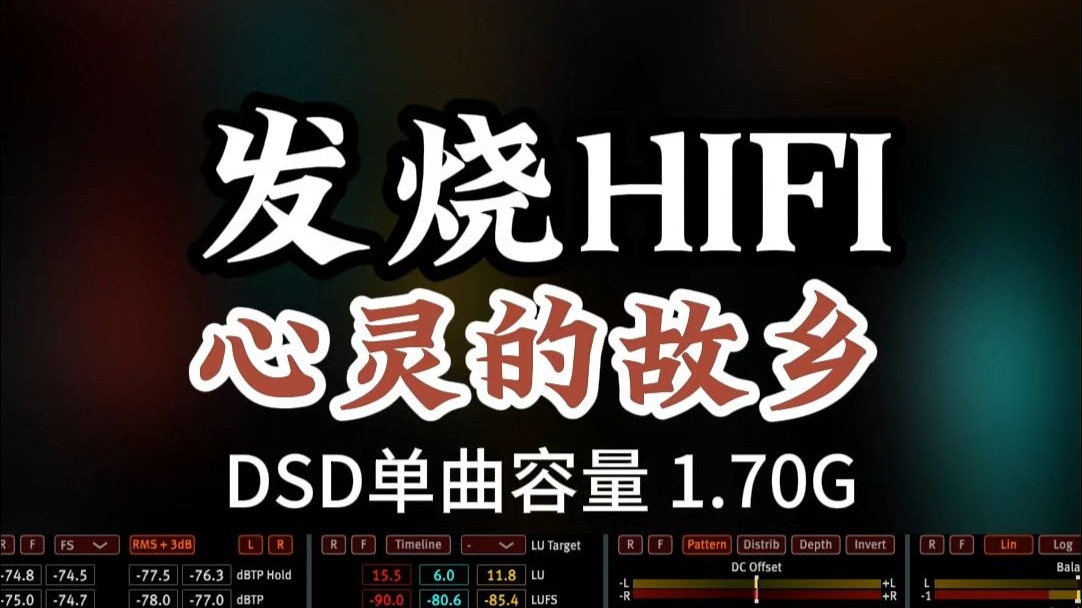 耳朵怀孕了！极品发烧女声《心灵的故乡》，DSD完整版1.70G，顶级hifi音乐，百万调音师专业录音棚制作-车音乐_百万调音师-车音乐_百万调音师-哔哩哔哩视频