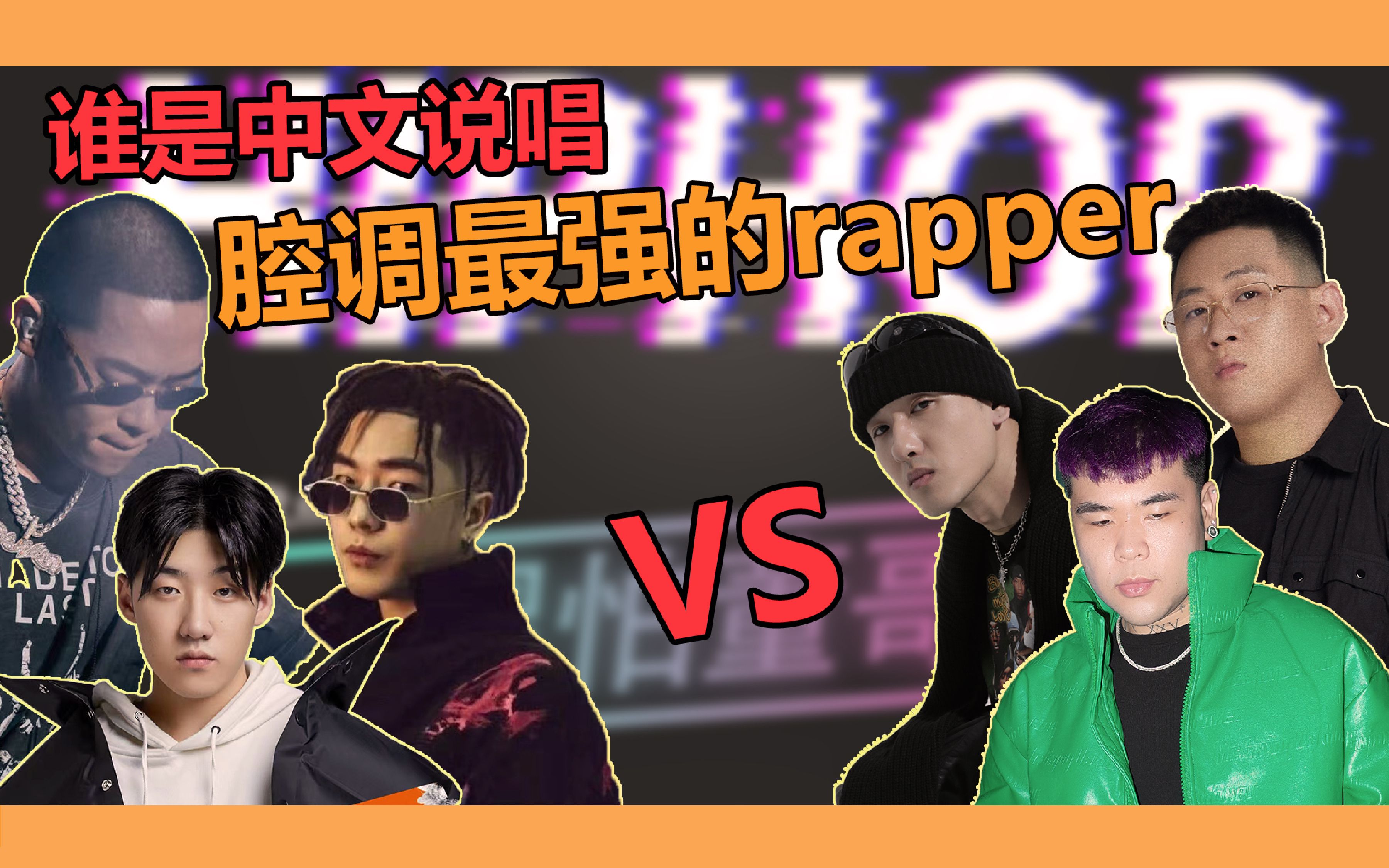 中文说唱腔调玩的最好的rapper【rapper盘点系列01】 mengzi/弹壳/knowknow/gali/capper/派克特/sasi/ice/blow_哔哩哔哩_bilibili