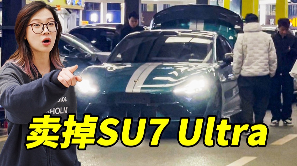现在把SU7 Ultra卖了，二手车商会出多少钱?-极速拍档-极速拍档-哔哩哔哩视频