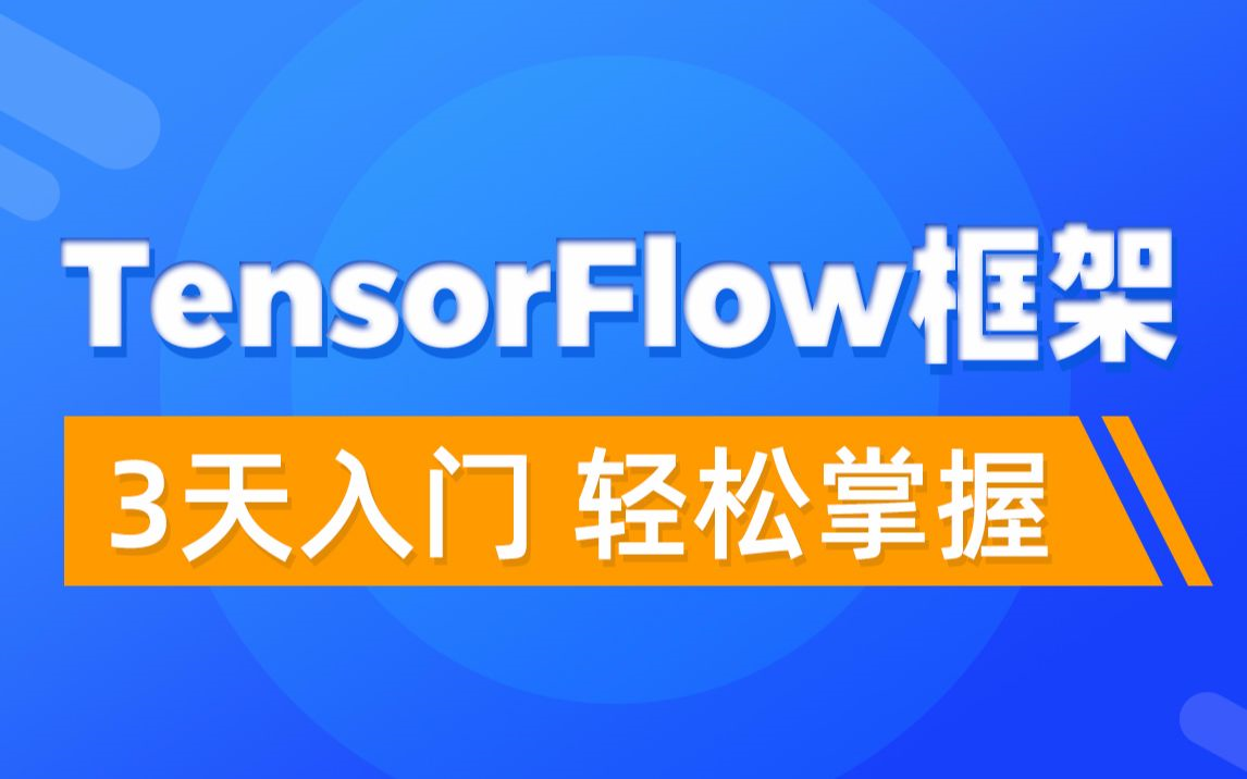 3天带你玩转Python深度学习TensorFlow框架_哔哩哔哩_bilibili