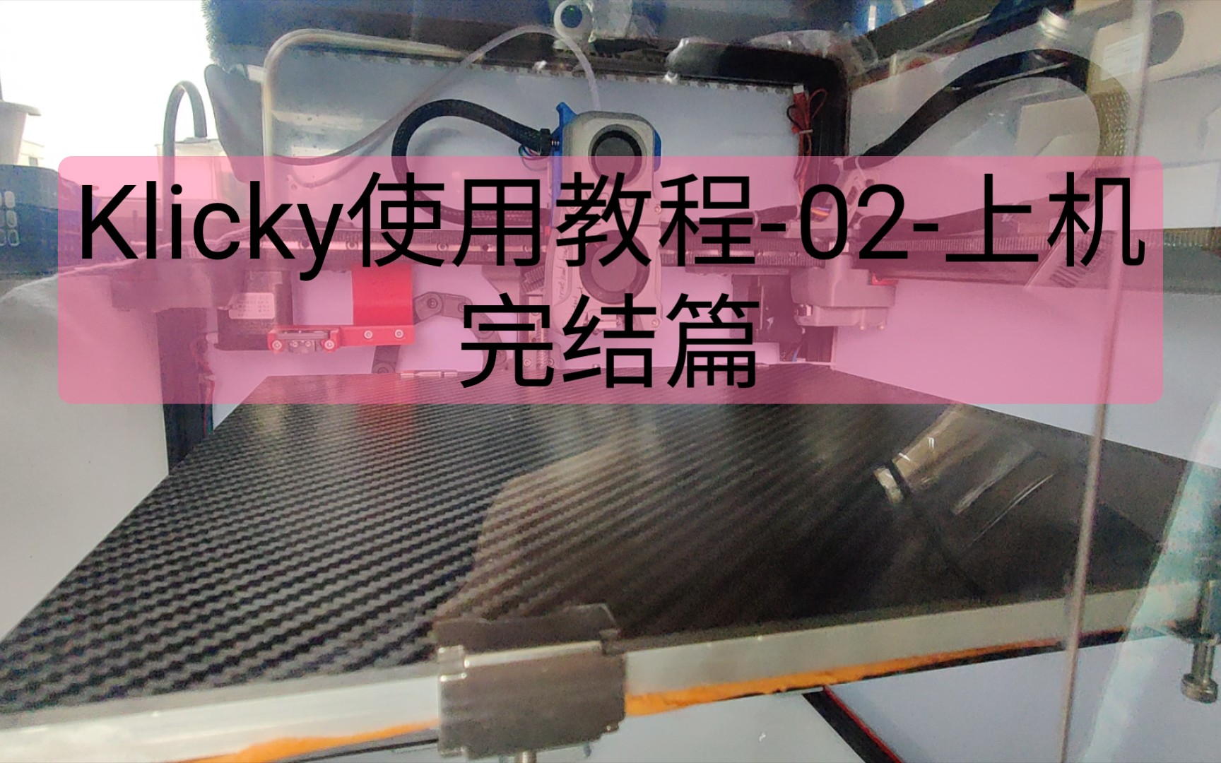 Klicky使用教程-02-上机（完结篇）_哔哩哔哩_bilibili
